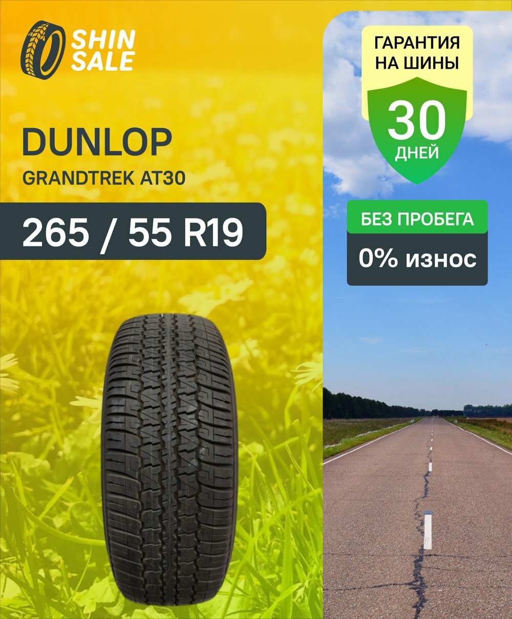 Летние шины Dunlop Grandtrek AT30 265/55 R19 без пробега T0167454