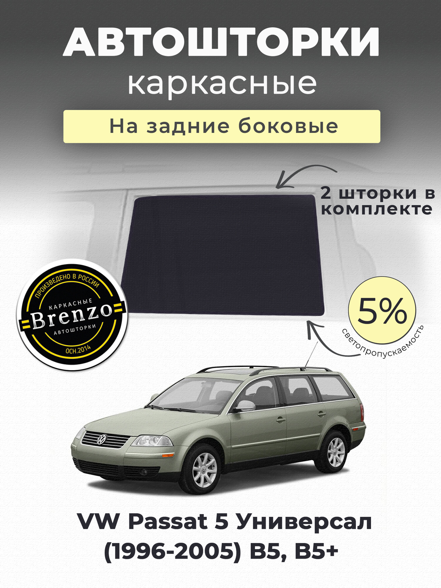 Каркасные шторки VW Passat 5 Ун-л. 5дв. (1996-2005) B5 на задние двери 5%, сетки от солнца в машину