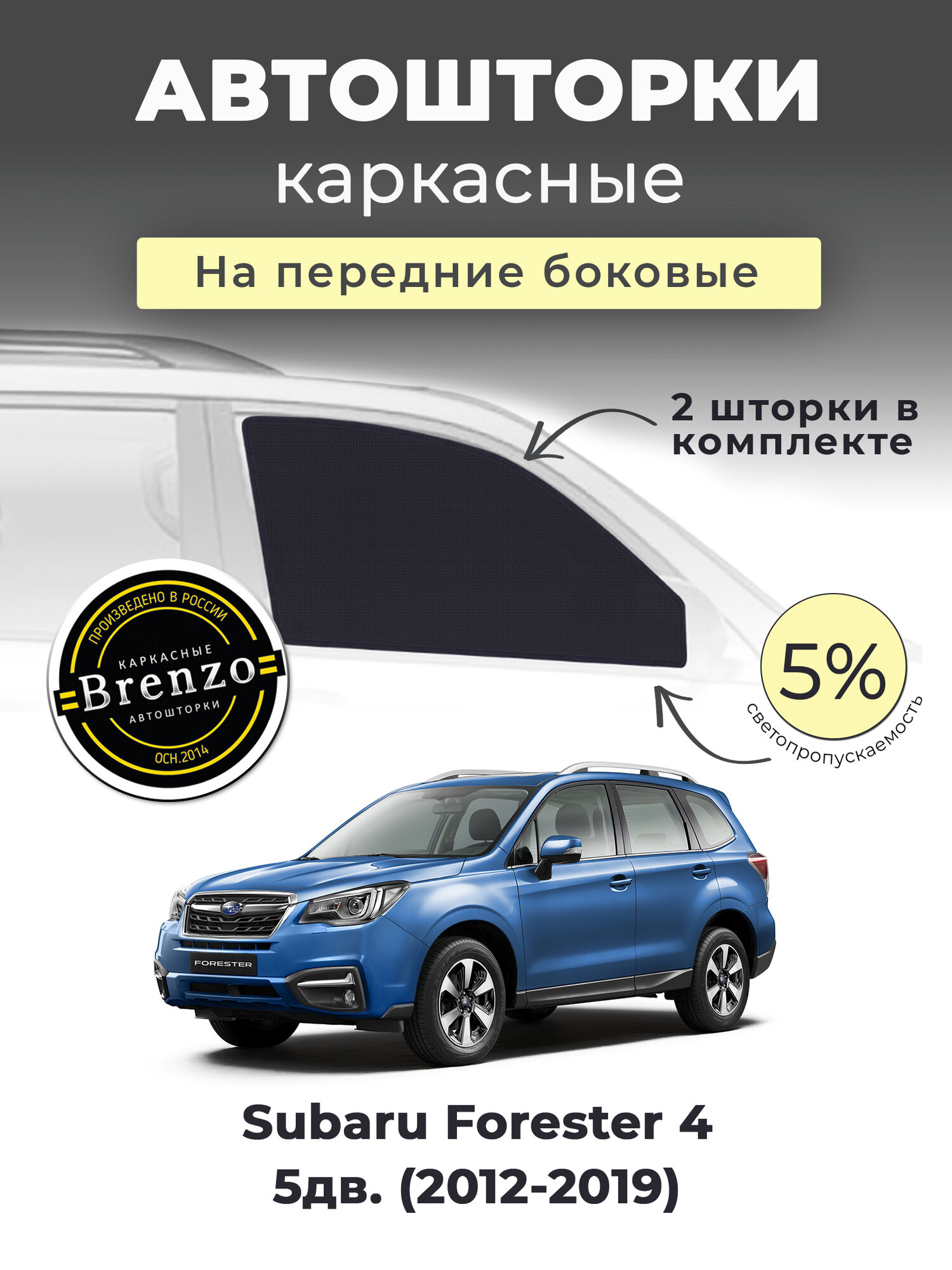 Каркасные шторки Subaru Forester 4 5дв. (2012-2019) на передние двери 5%, сетки от солнца в машину
