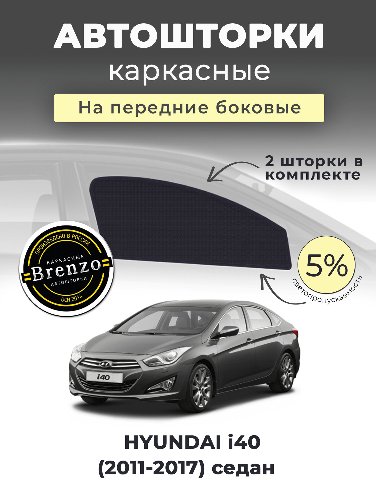 Каркасные шторки HYUNDAI i40 1 Седан 4дв. (2011 - 2017) на передние боковые двери 5%, сетки от солнца в машину