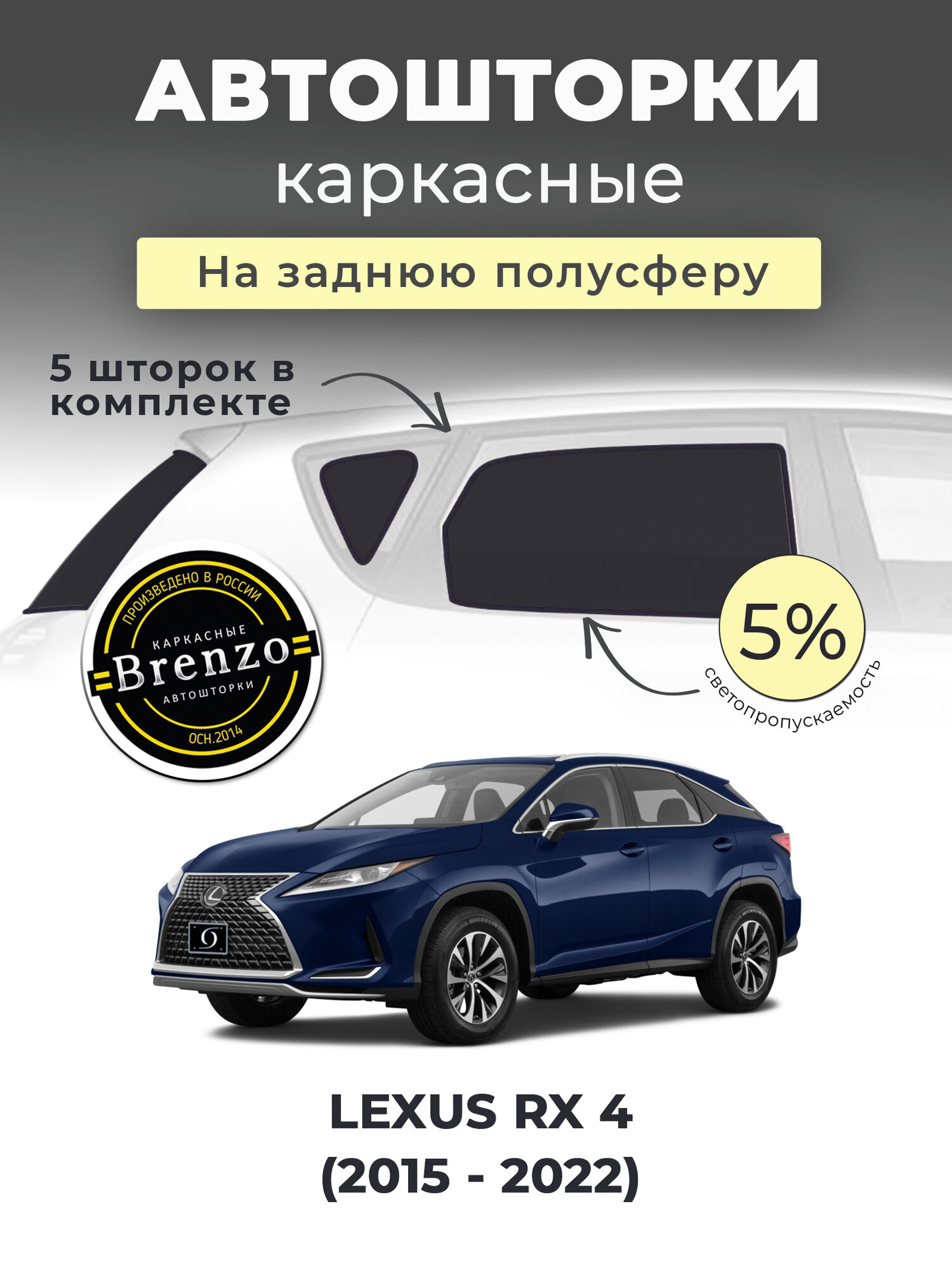 Каркасные шторки LEXUS RX 4 (2015 - 2022) на заднюю полусферу 5%, сетки от солнца в машину