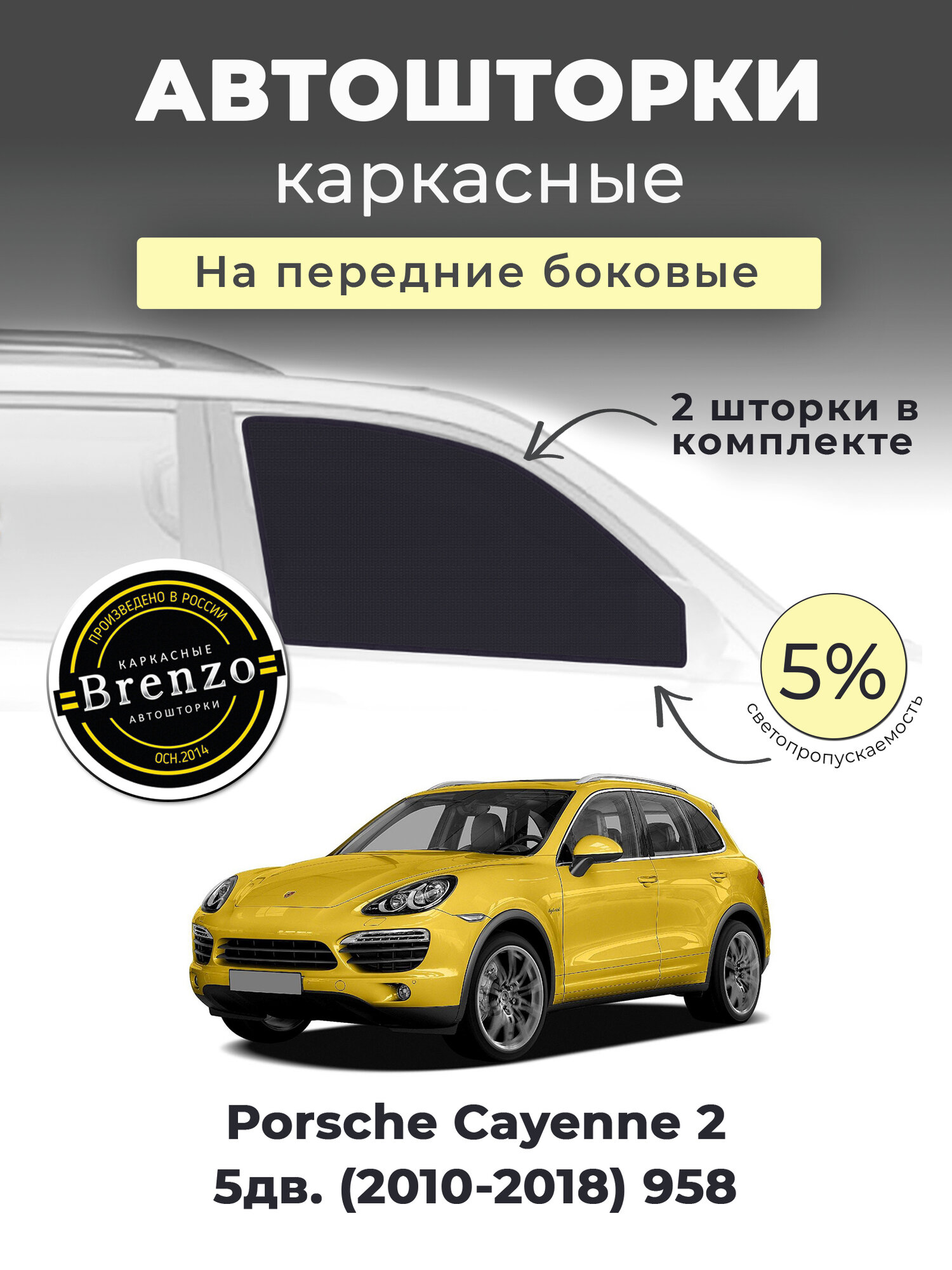 Каркасные шторки Porsche Cayenne 2 Внедорожник 5дв. (2010 - 2018) 958 на передние двери 5%, сетки от солнца в машину