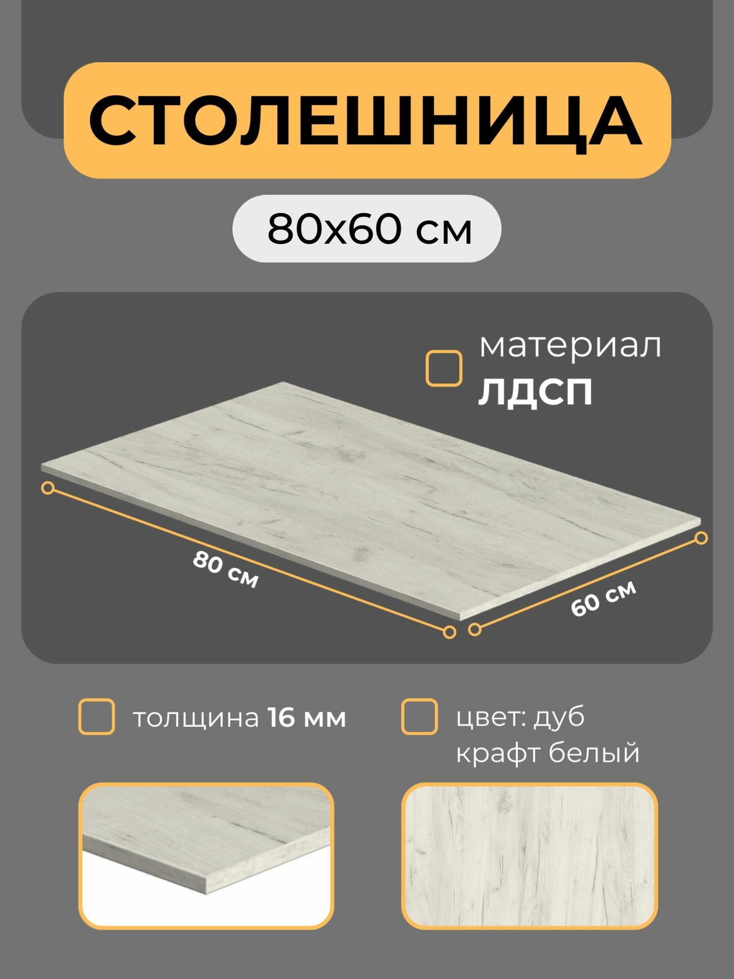 Столешница ЛДСП 16 мм 80х60 см дуб крафт белый