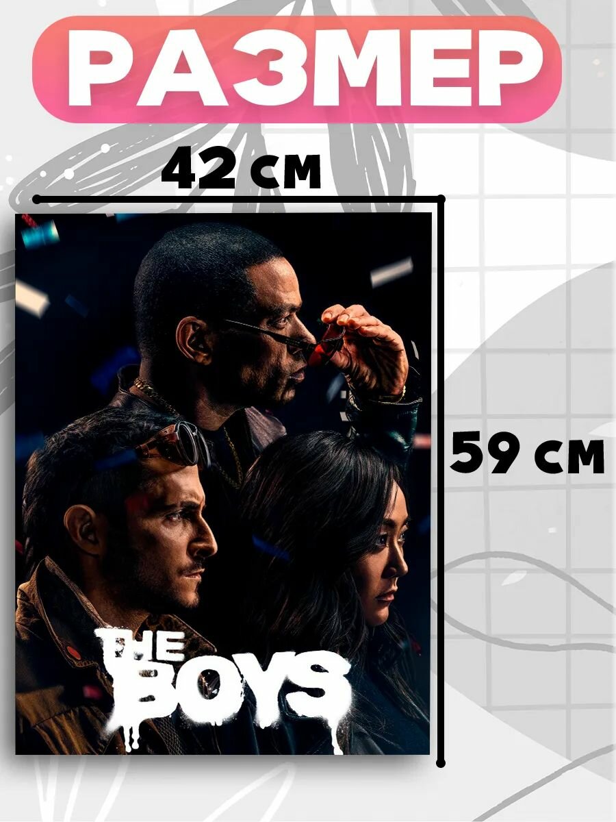 Постеры на стену сериал Пацаны , плакат 1шт, А2 размер. — фото 1
