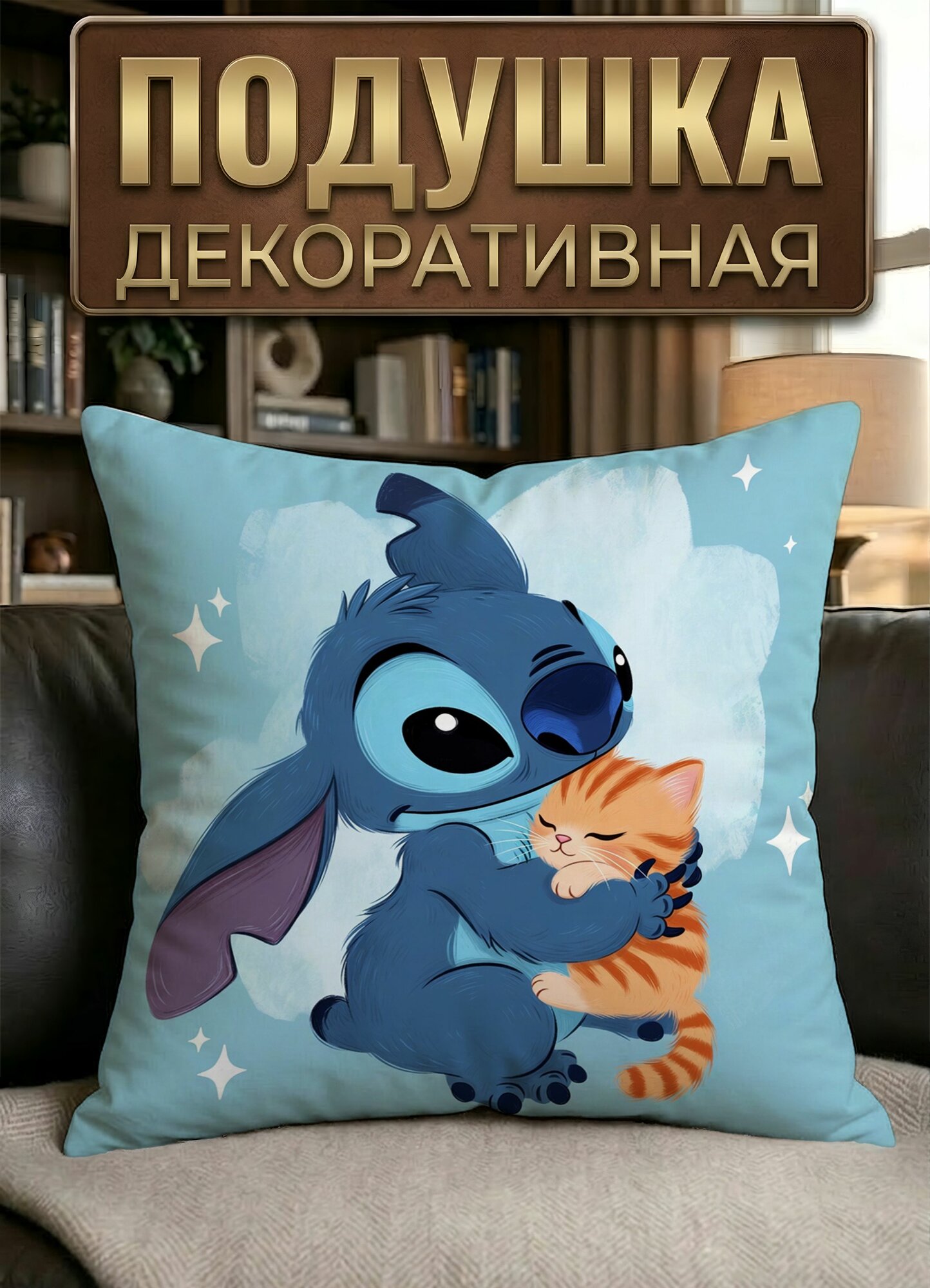 Подушка декоративная Стич обнимается с котенком