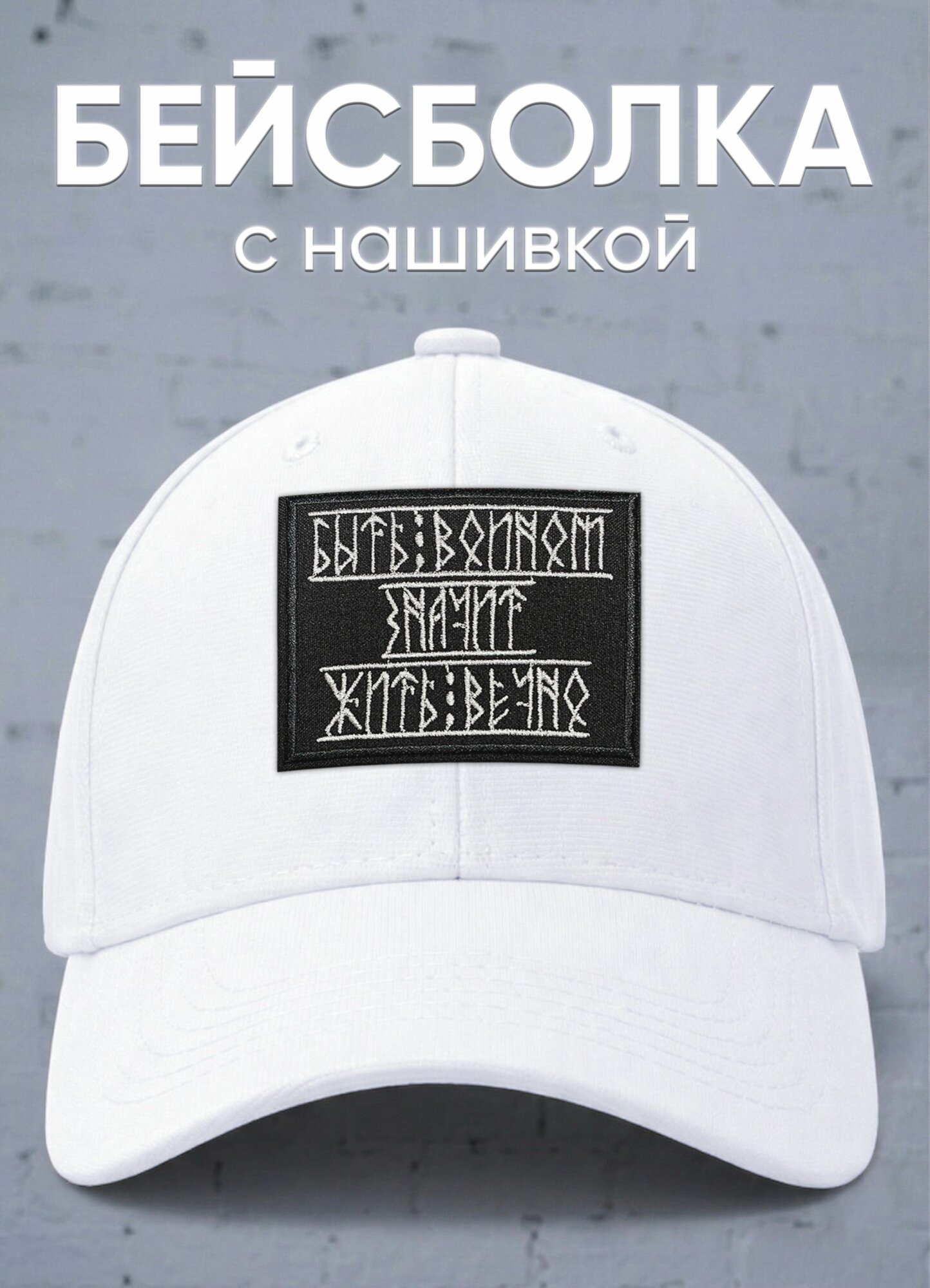 Бейсболка (кепка) с нашивкой Быть воином, значит жить вечно