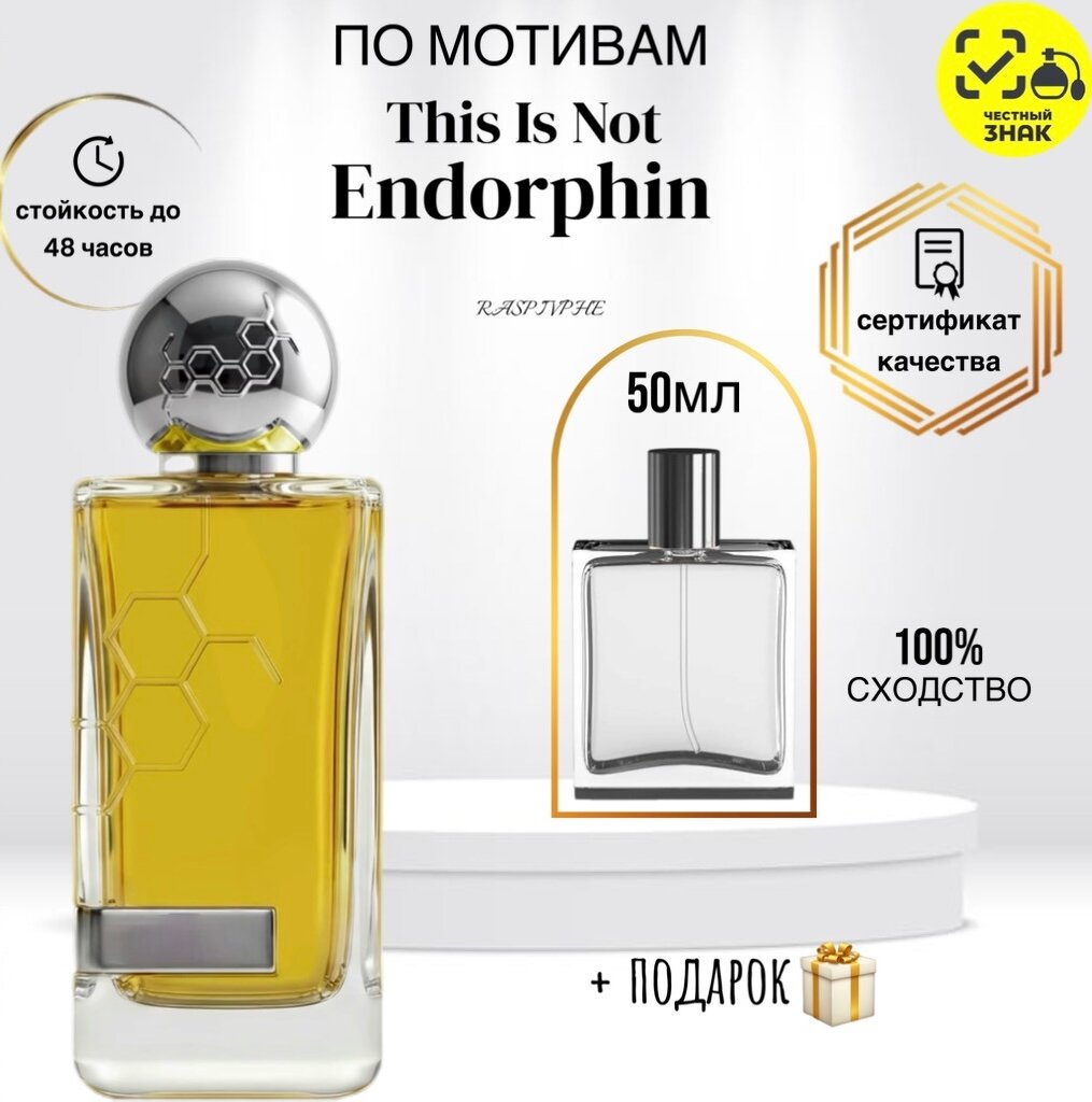 Парфюмерная вода от RaspivPHE по мотивам This Is Not Endorphin, Эндорфин, 50мл