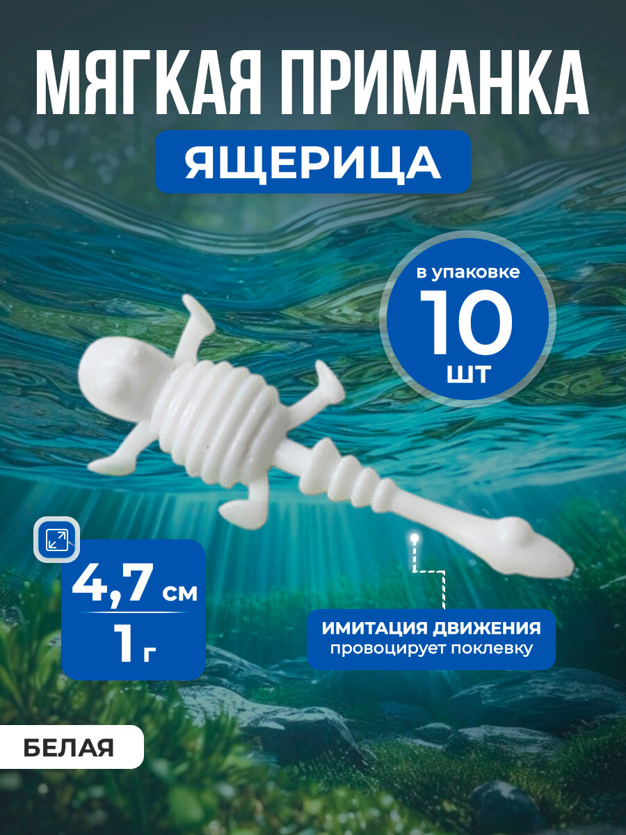 Рыболовная приманка Lizard, имитация маленькой ящерицы, мягкий червь, 4,7 см/1 г, 10 шт, белая
