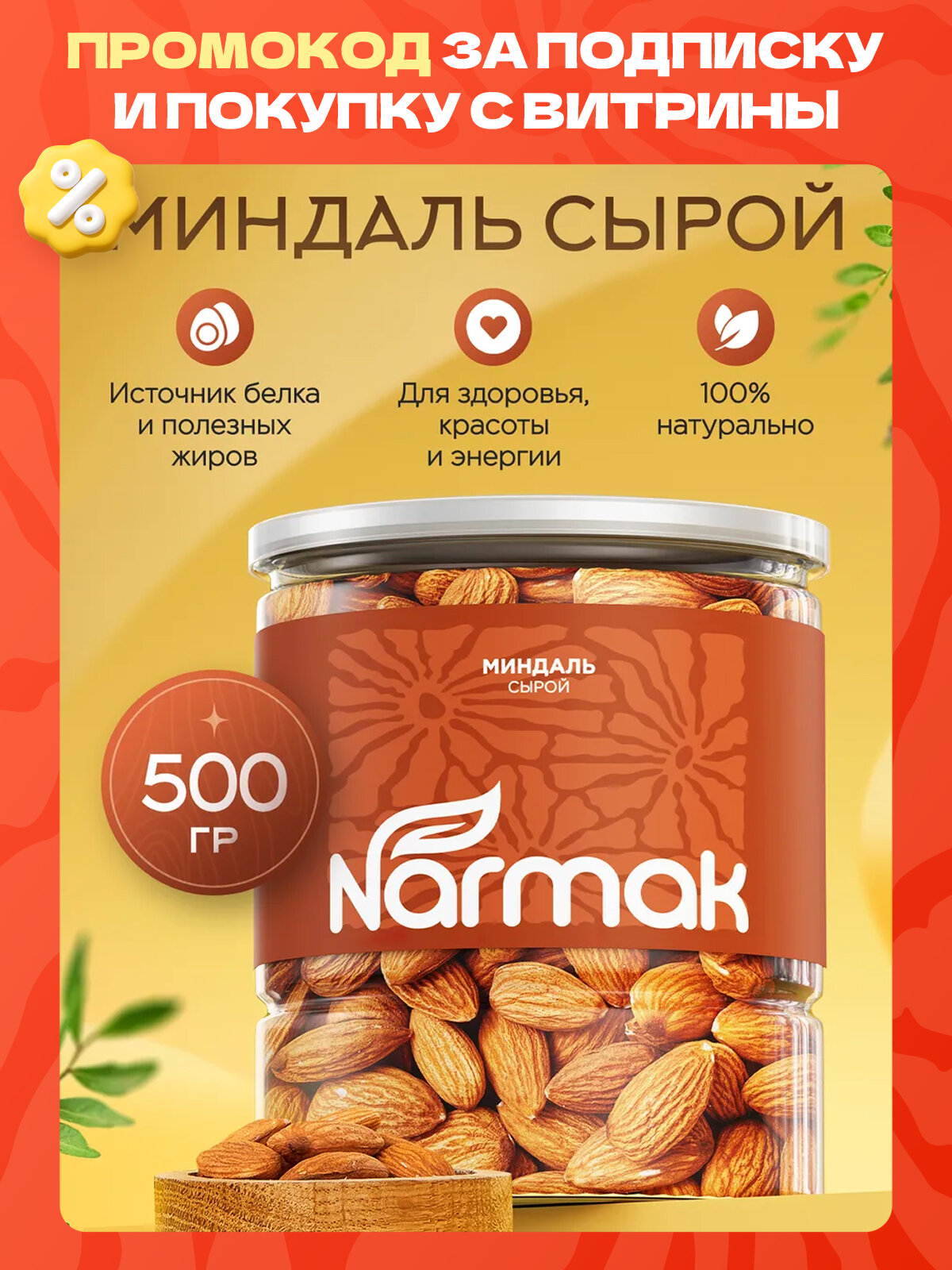 Миндаль Нонпарель золотой Narmak – отборные ядра премиального сорта, 500 г