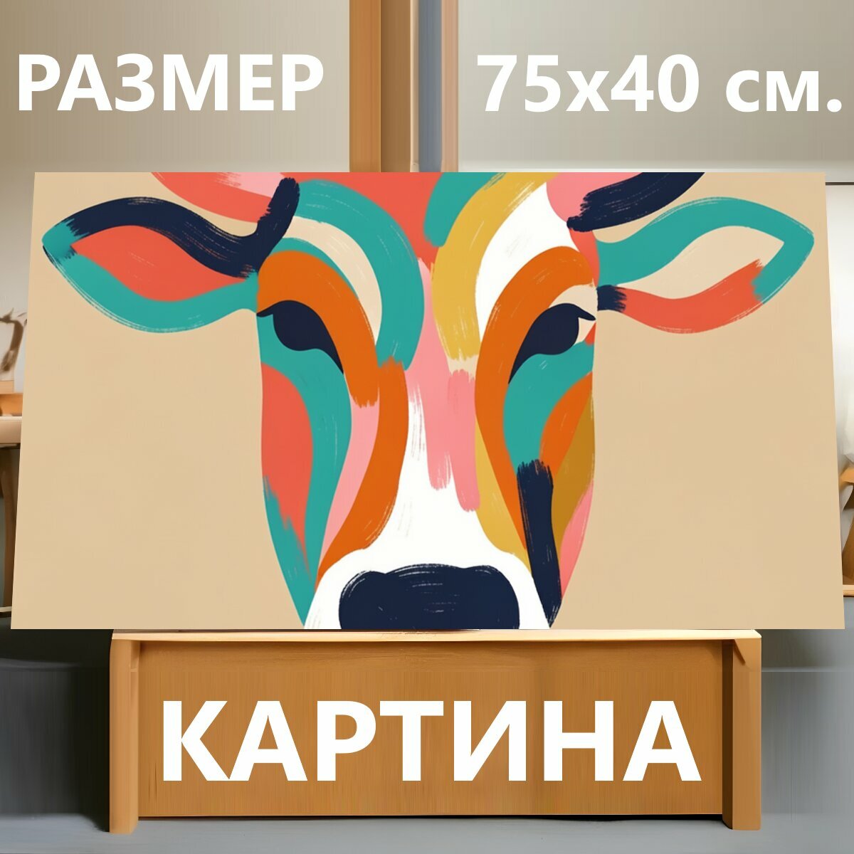 Картина на холсте "Абстрактная голова быка. Яркий минималистичный рисунок с мордой рогатого животного в современных мазках: бирюзовый." на подрамнике 75х40 см. для интерьера