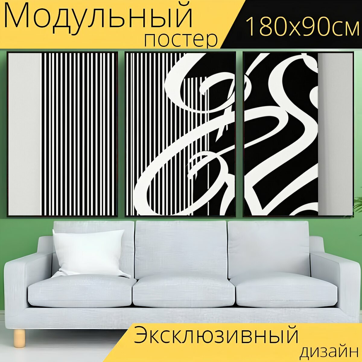 Модульный постер "Черно-белая абстракция с полосами. Графичный минималистичный узор в контрастной палитре: вертикальные линии, крупные." 180 x 90 см. для интерьера на стену в тубусе