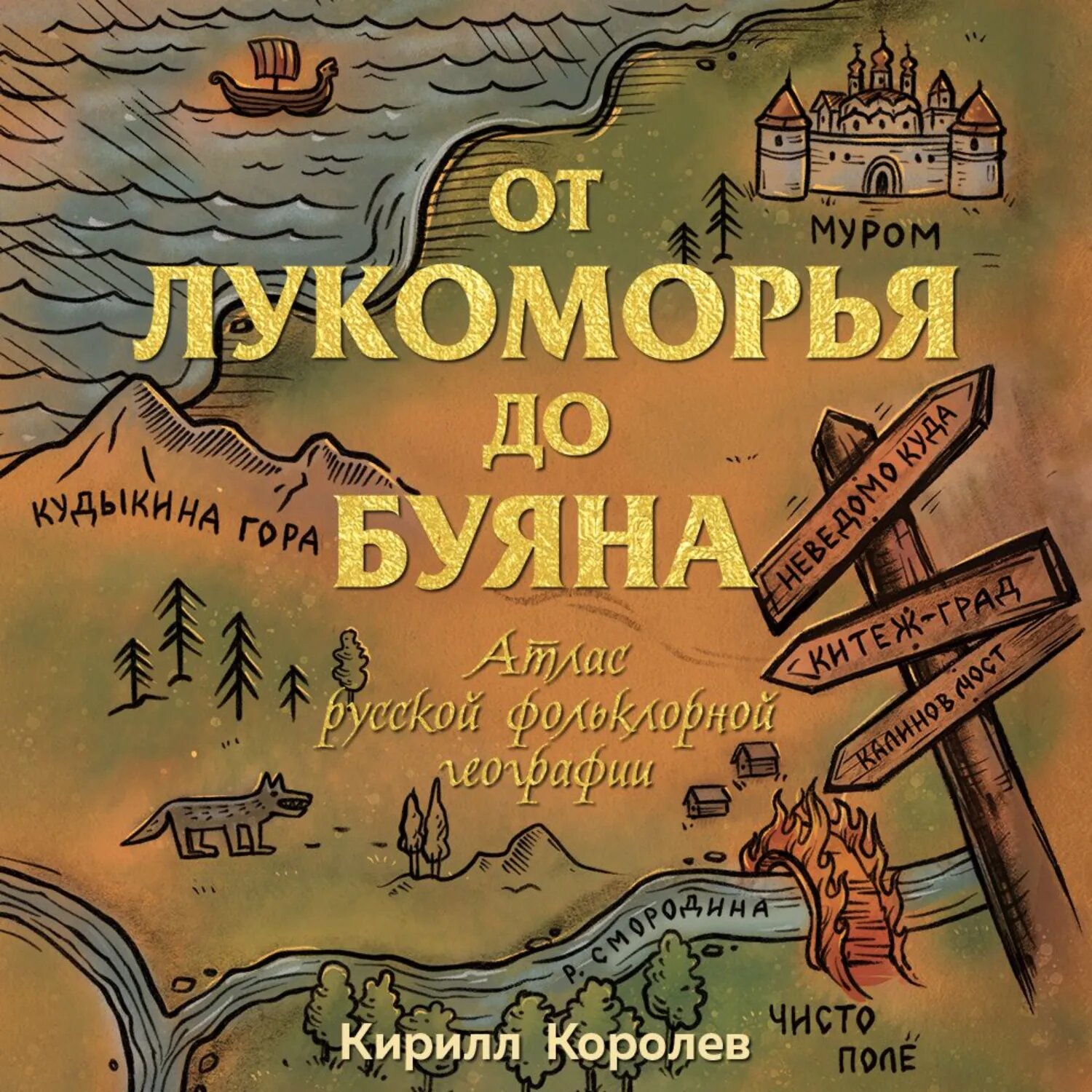 От Лукоморья до Буяна. Атлас русской фольклорной географии [Аудиокнига]