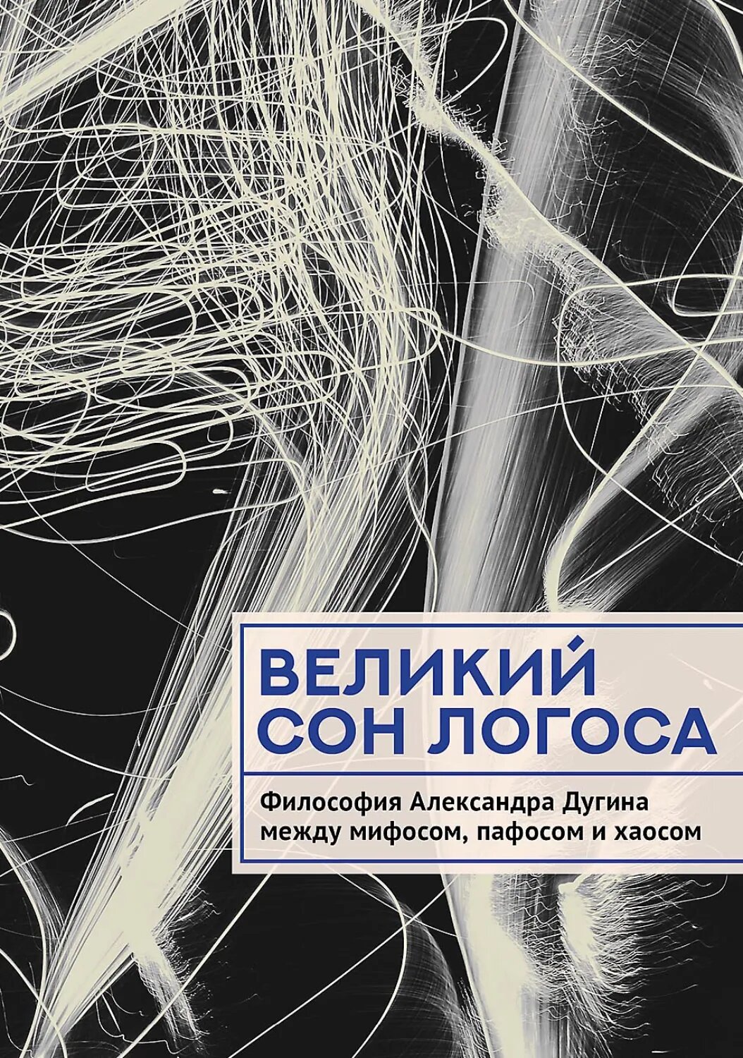 Великий сон Логоса. Философия Александра Дугина между мифосом, пафосом и хаосом [Цифровая книга]