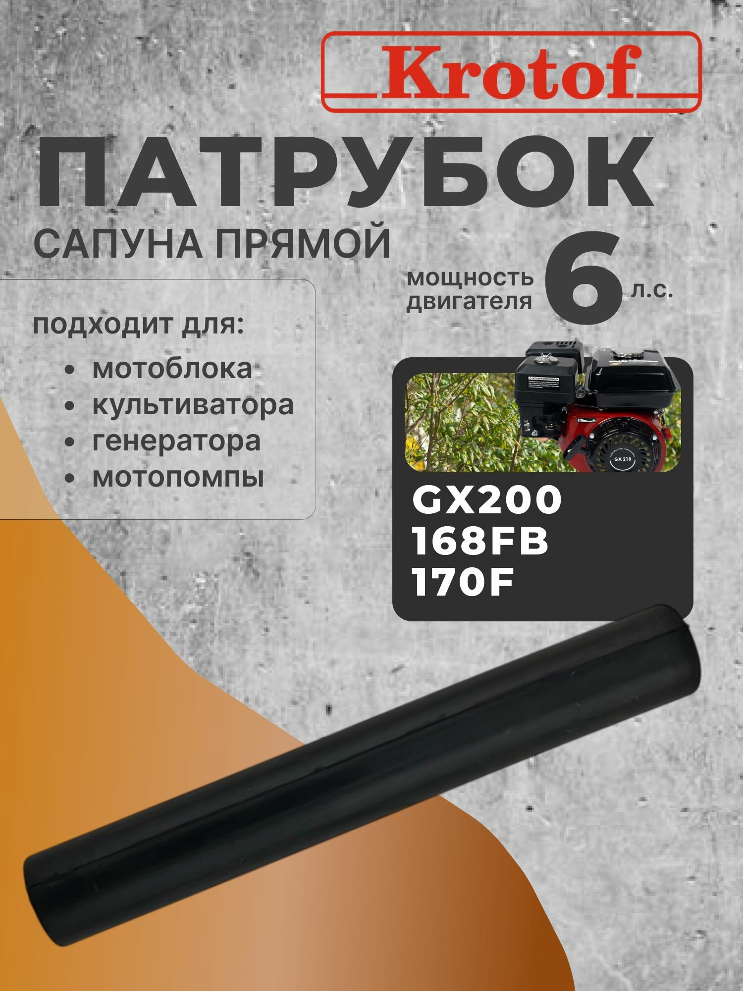 Патрубок сапуна прямой для двигателя 168F, 170F, GX200, WM168 (6 л. с. бензин) Krotof