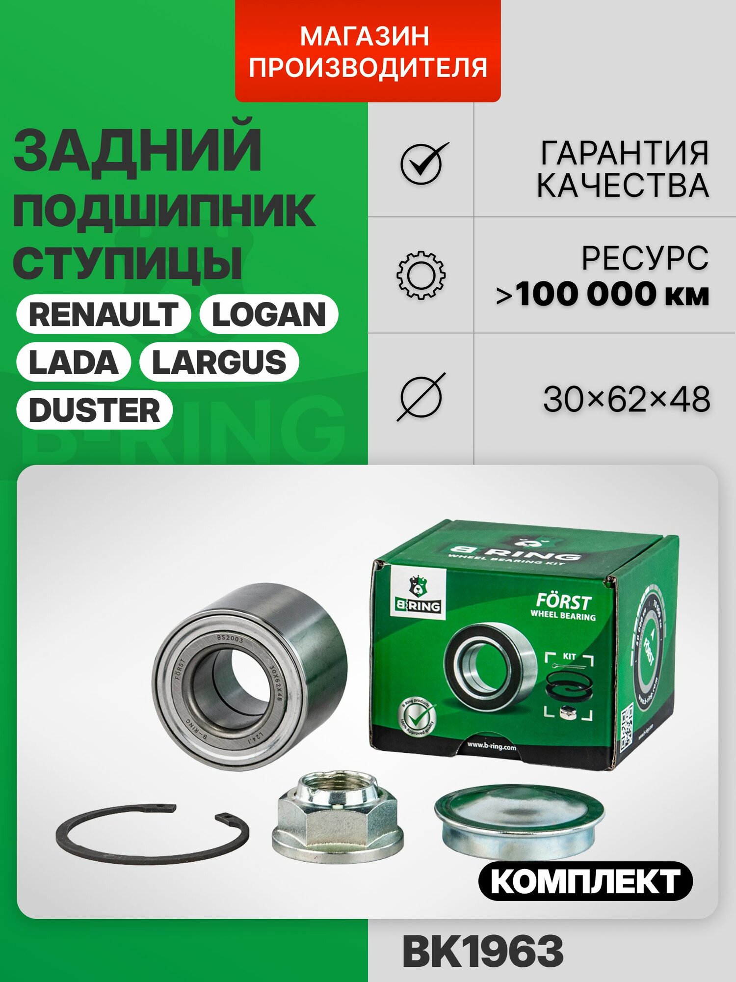 Подшипник ступицы задний для LADA (ВАЗ) Largus (12-) Лада Ларгус, RENAULT Duster (10-) Рено Дастер B-RING Обычная линейка FORST