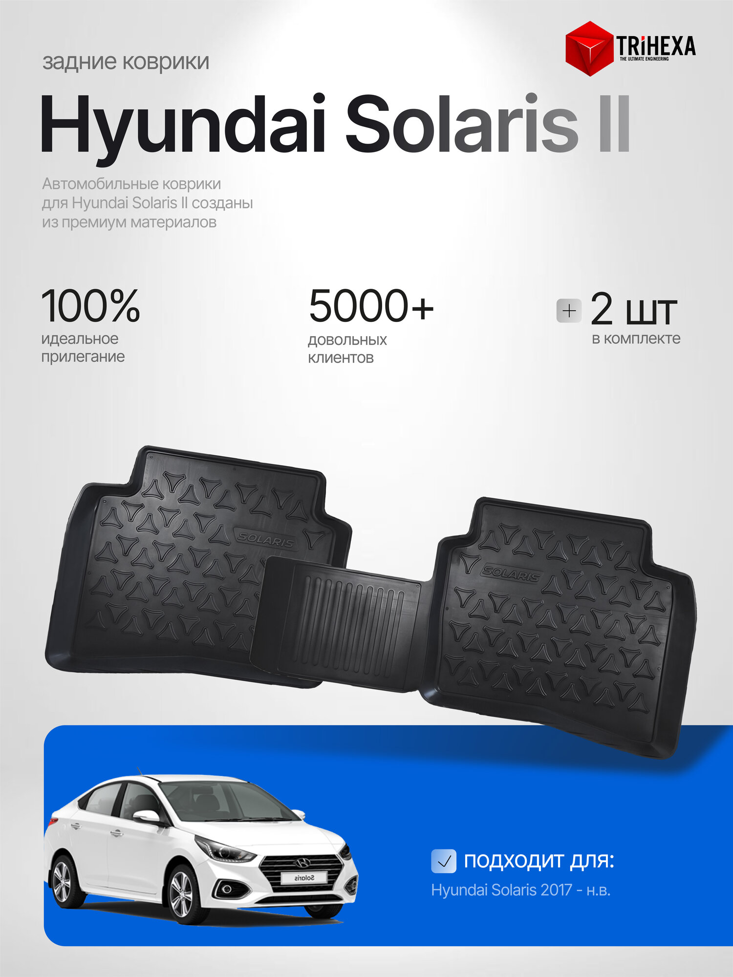 Задние коврики салона Хендай Солярис 2 Hyundai Solaris 2 (2017-н. в.) 2 шт.