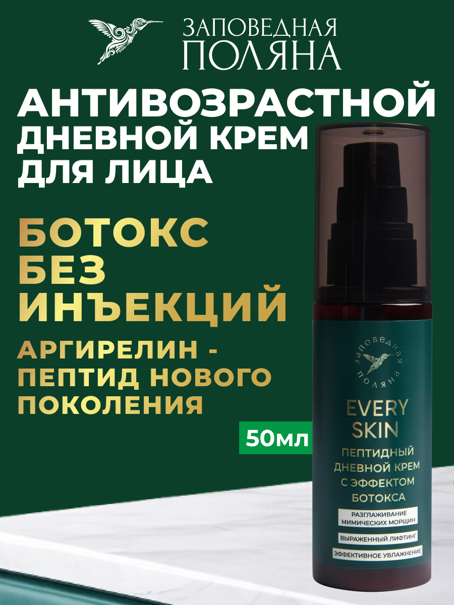 Антивозрастной дневной крем с пептидами для лица c эффектом ботокса