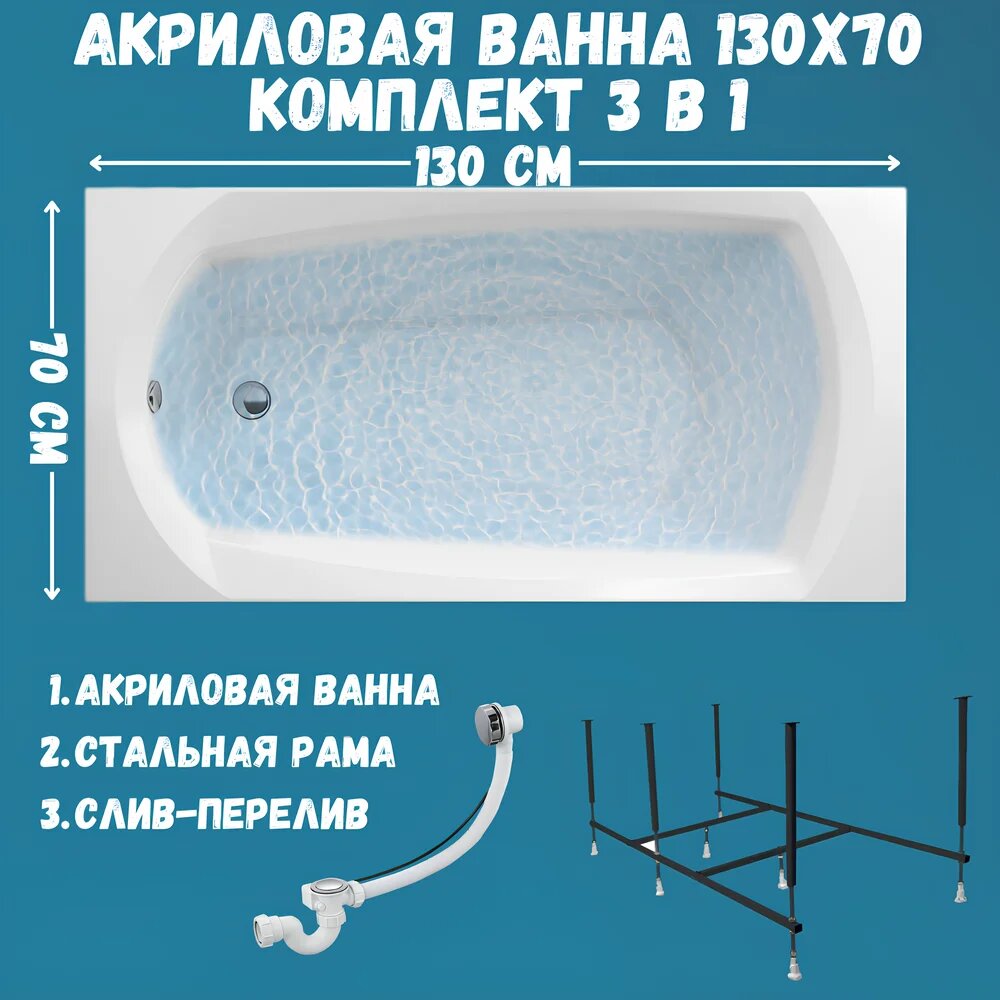 Акриловая ванна 1MarKa Элегант (Elegance) Стандарт 2 130x70, с каркасом, встраиваемая, белая, глянцевая, со сливом-переливом, прямоугольная