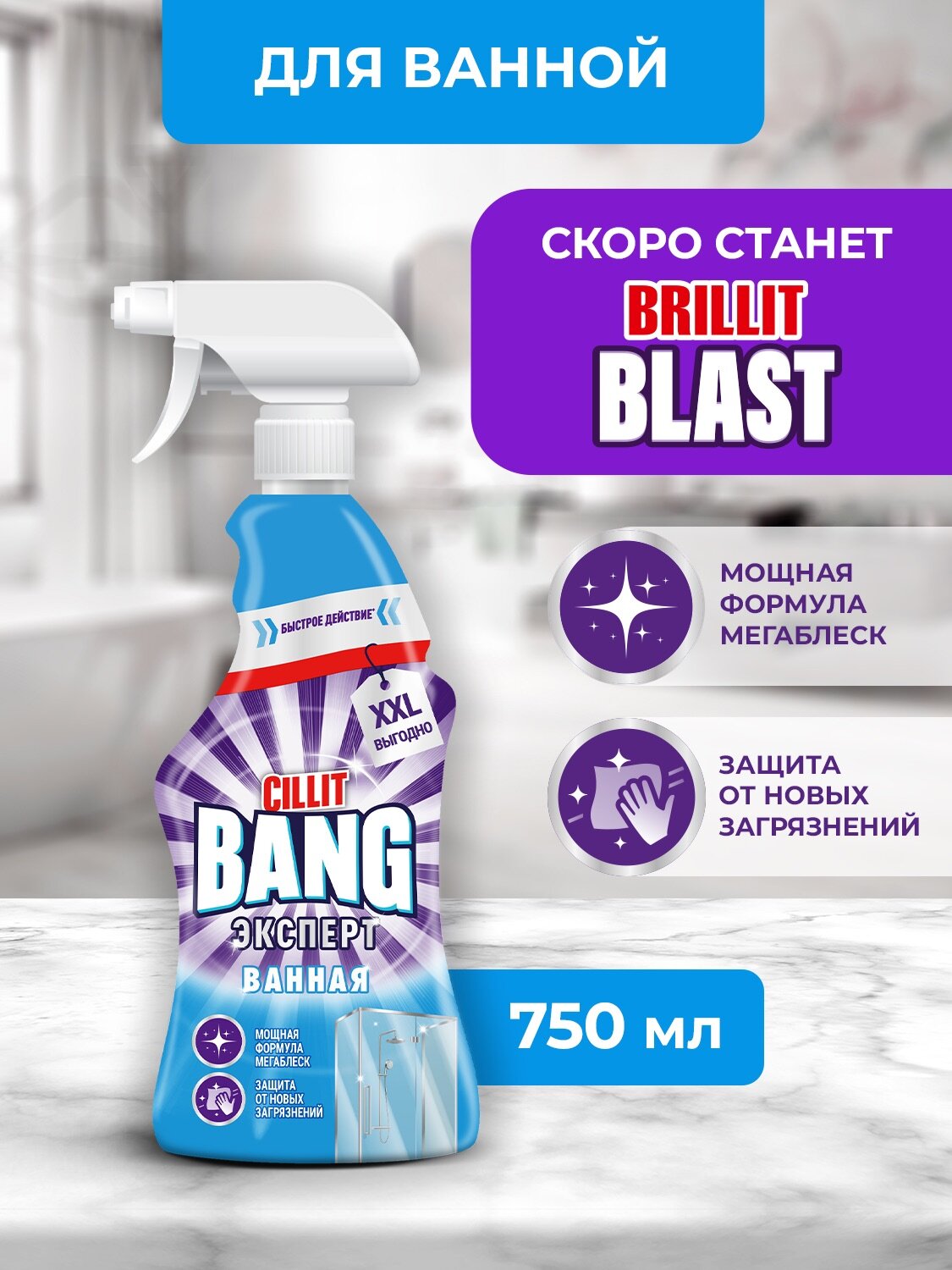 Чистящее средство Cillit Bang "Мегаблеск + защита", спрей, 750мл