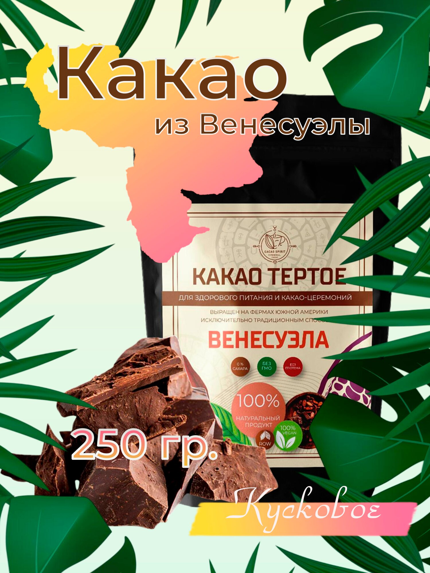 Какао тертое натуральное , 250 г.