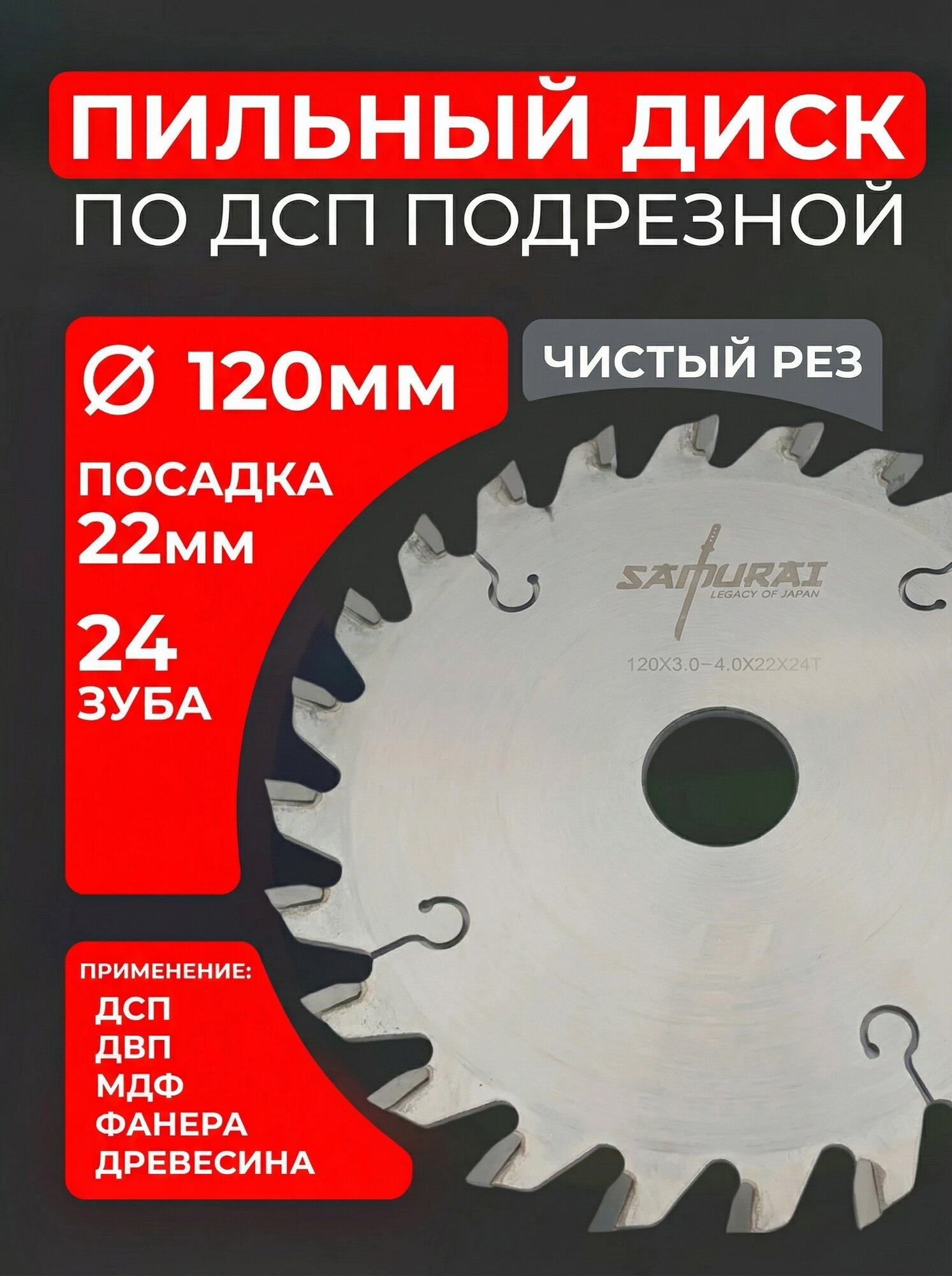 Пильный диск подрезной (конический) 120*3.1-4.3/2.2*22*24T ST2 RED SAMURAI