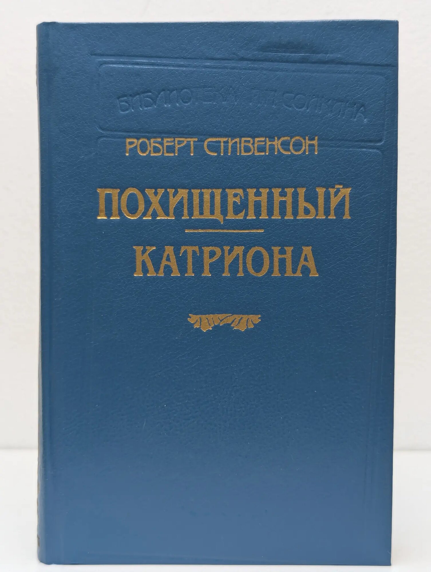 Библиотека П. П. Сойкина. Похищенный. Катриона Стивенсон Роберт Льюис 1994
