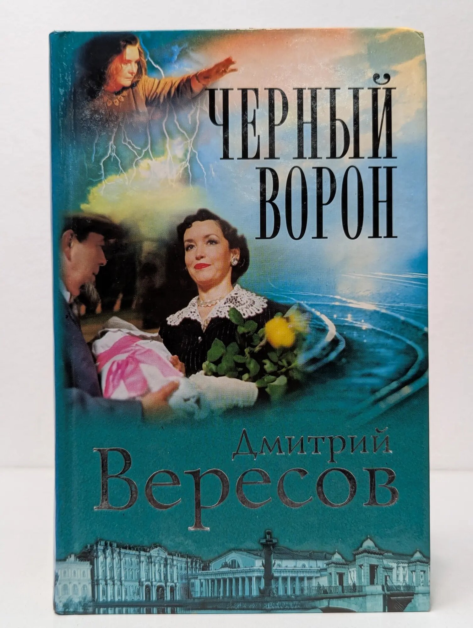 Черный ворон. Цикл в 11 книгах. Книга 1 Вересов Дмитрий 2002