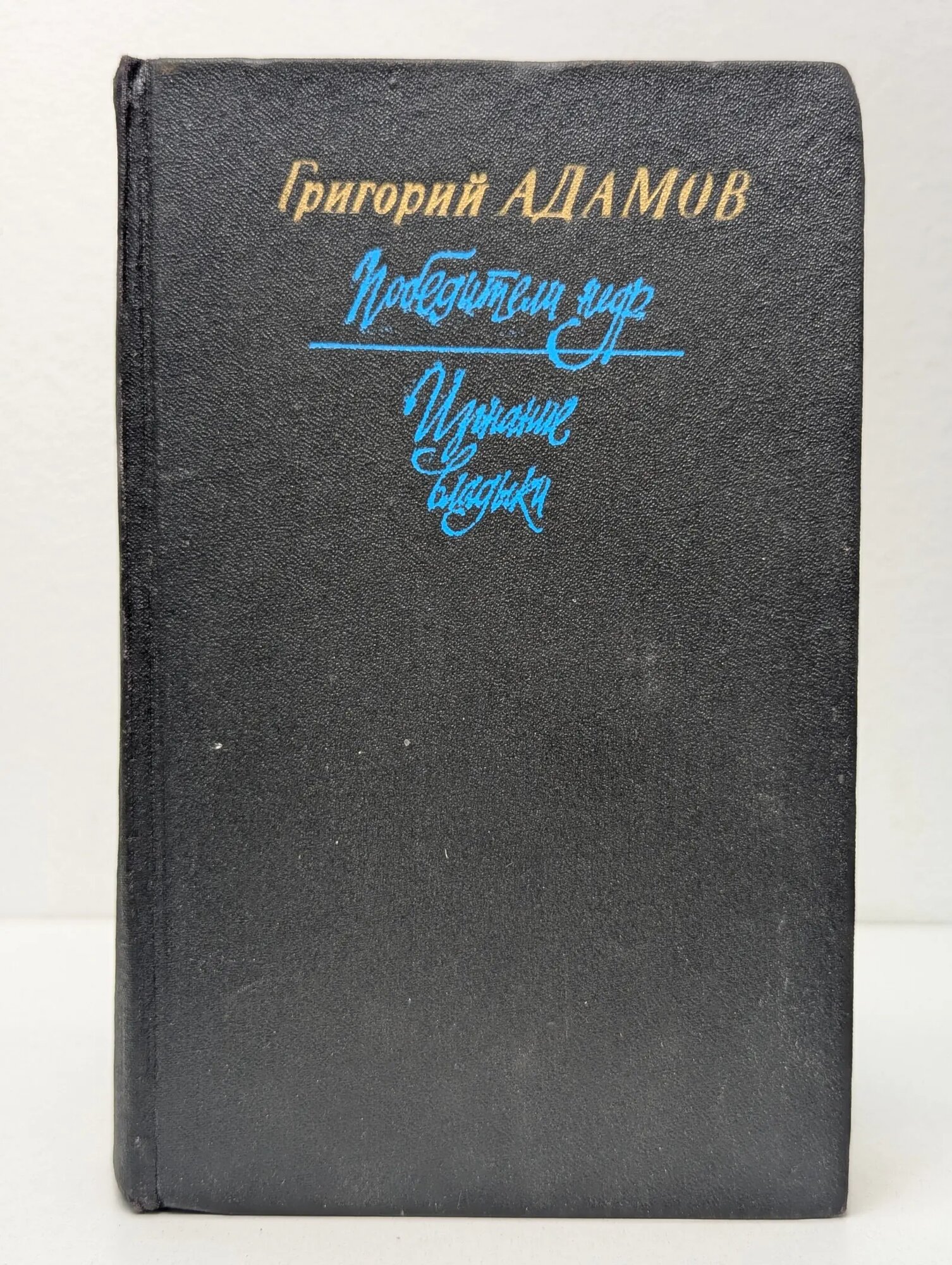 Победители недр. Изгнание владыки Адамов Григорий Борисович 1990