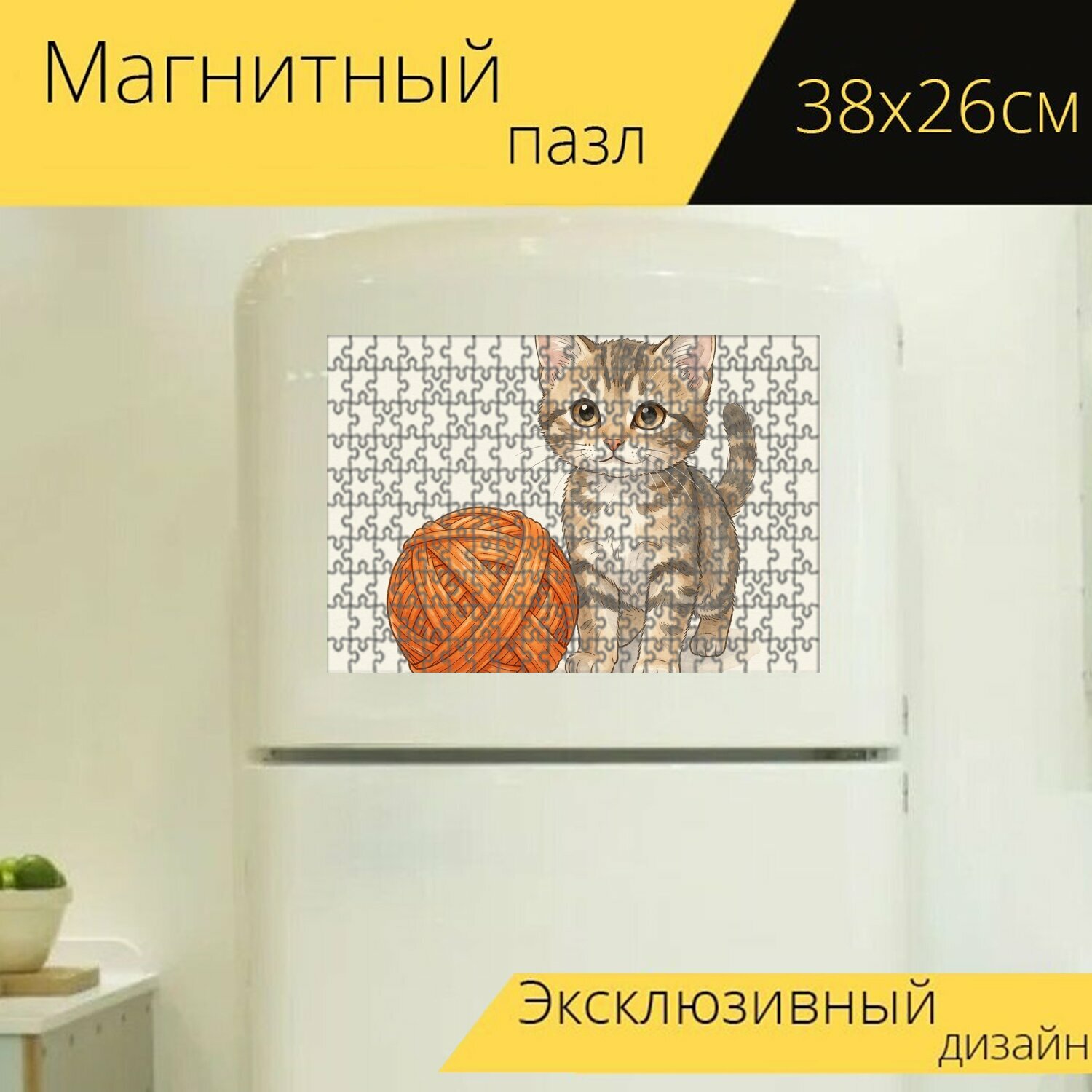 Магнитный пазл "Полосатый котенок с клубком. Милая акварельная иллюстрация с маленькой табби кошкой рядом с оранжевой пряжей. Бежевые, коричневые и теплые." для интерьера, 38х26 см.