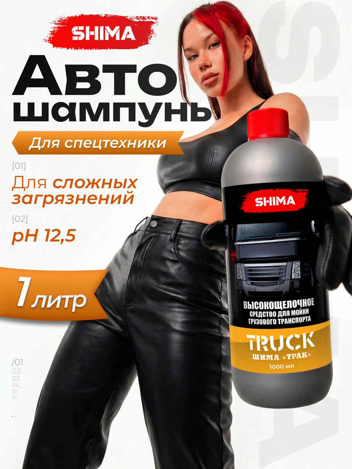Автошампунь для бесконтактной мойки SHIMA TRUCK, для сильно загрязненных поверхностей грузового транспорта, 1 л
