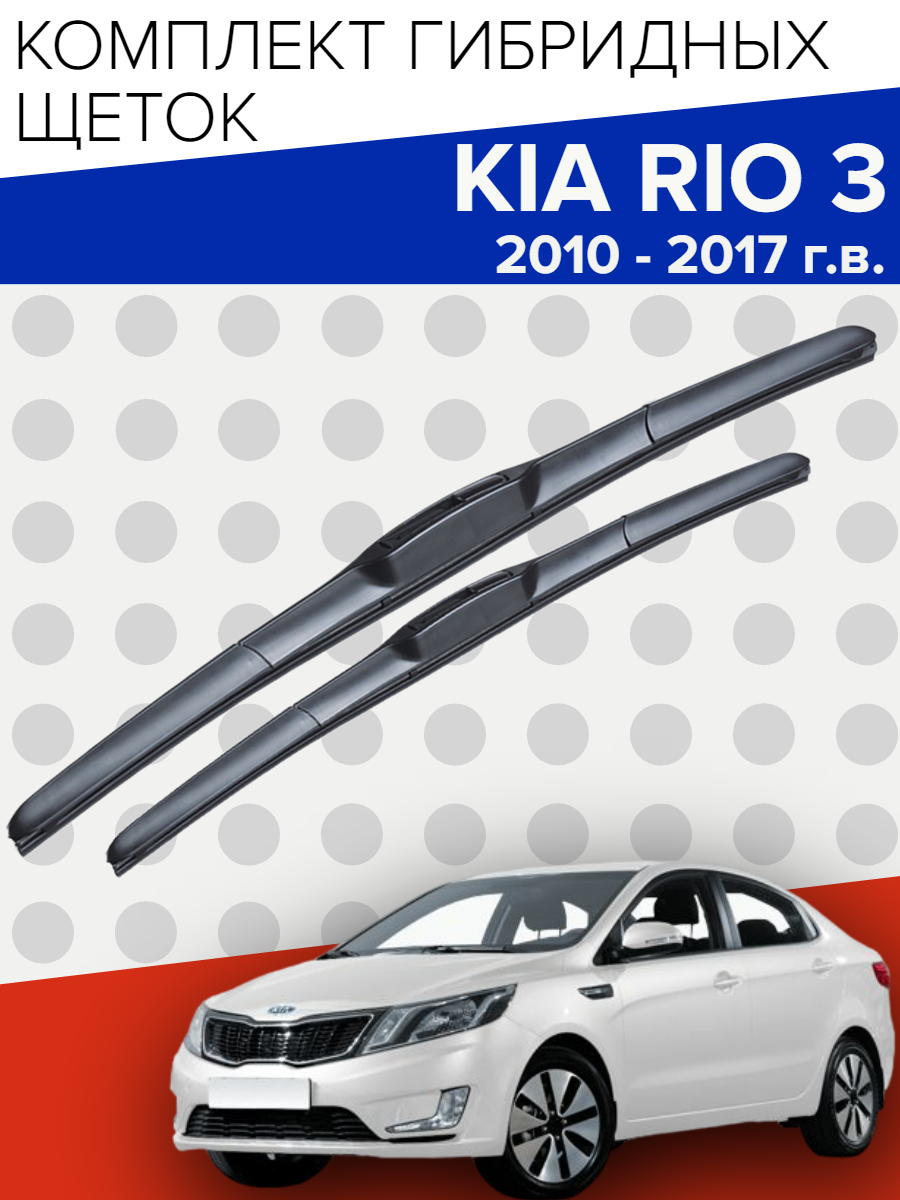 Гибридные щетки стеклоочистителя для KIA Rio 3 (2010 -2017 г. в.) (650 и 400 мм) / Дворники для автомобиля киа рио 3