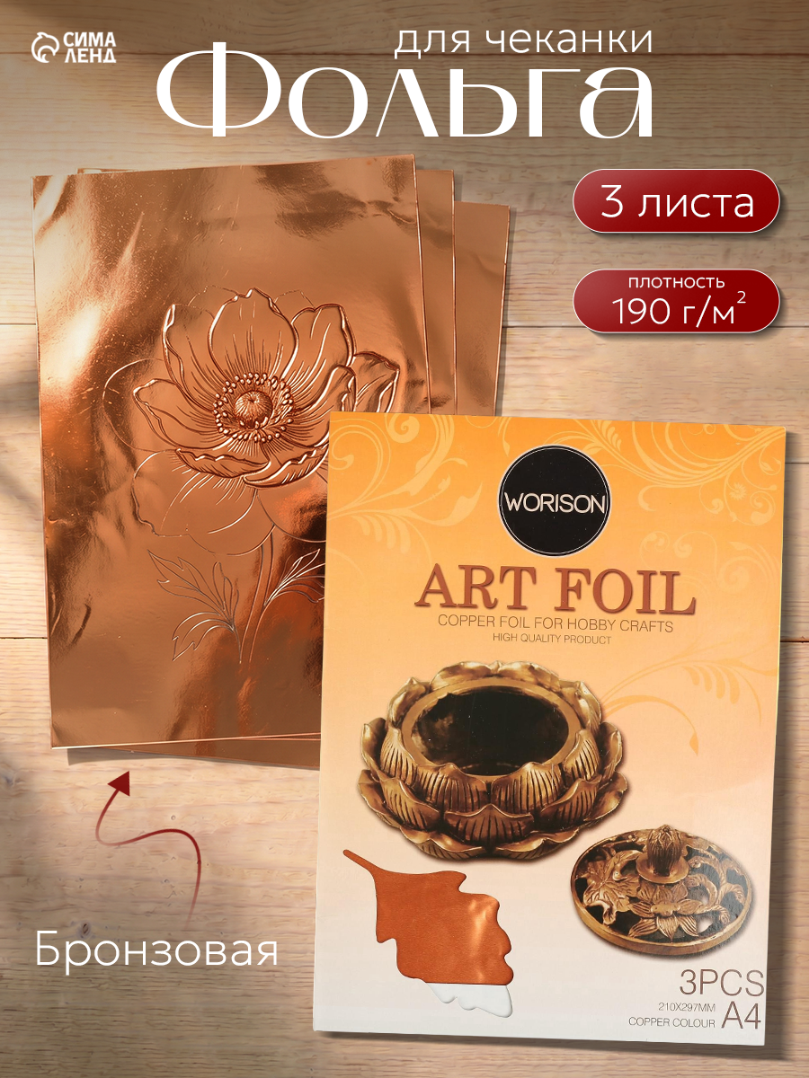 Фольга А4, 3 листа, бронзовая, для чеканки, в папке