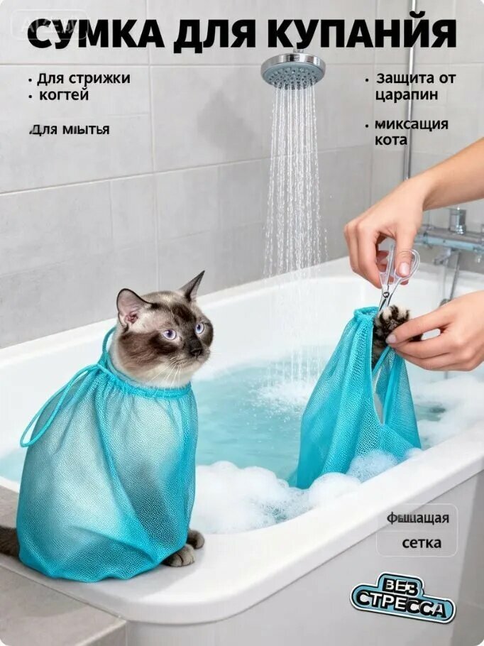 Сумка сетка для купания кошек, фиксатор для стрижки когтей