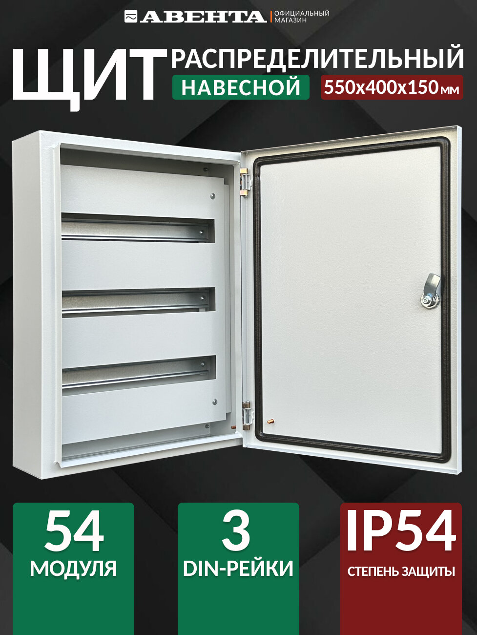 Щит распределительный навесной ЩРН-54 IP54 (550х400х150) металл 0,8
