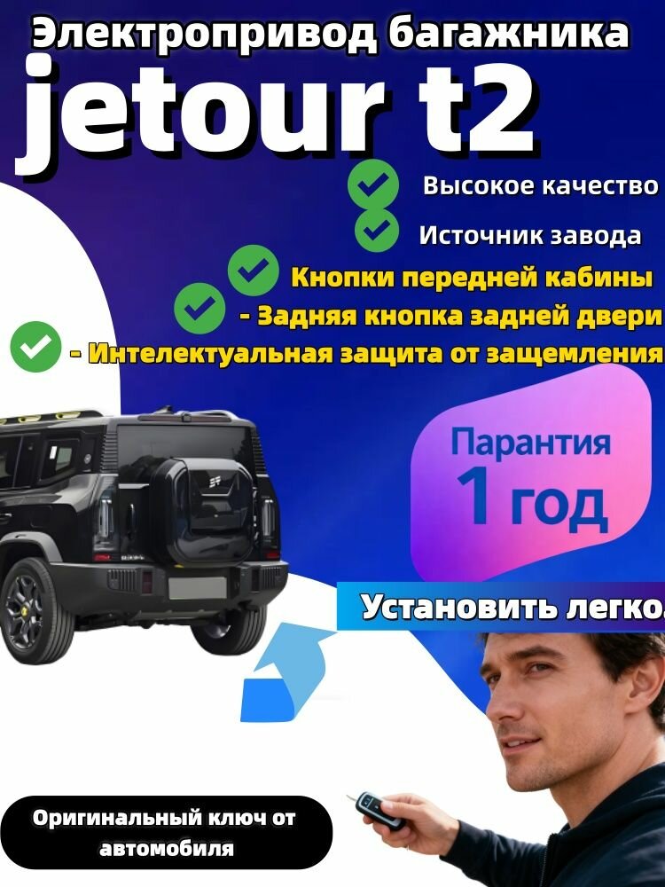 Электропривод багажника jetour t2(Русский атлас по монтажу + технические рекомендации) черное