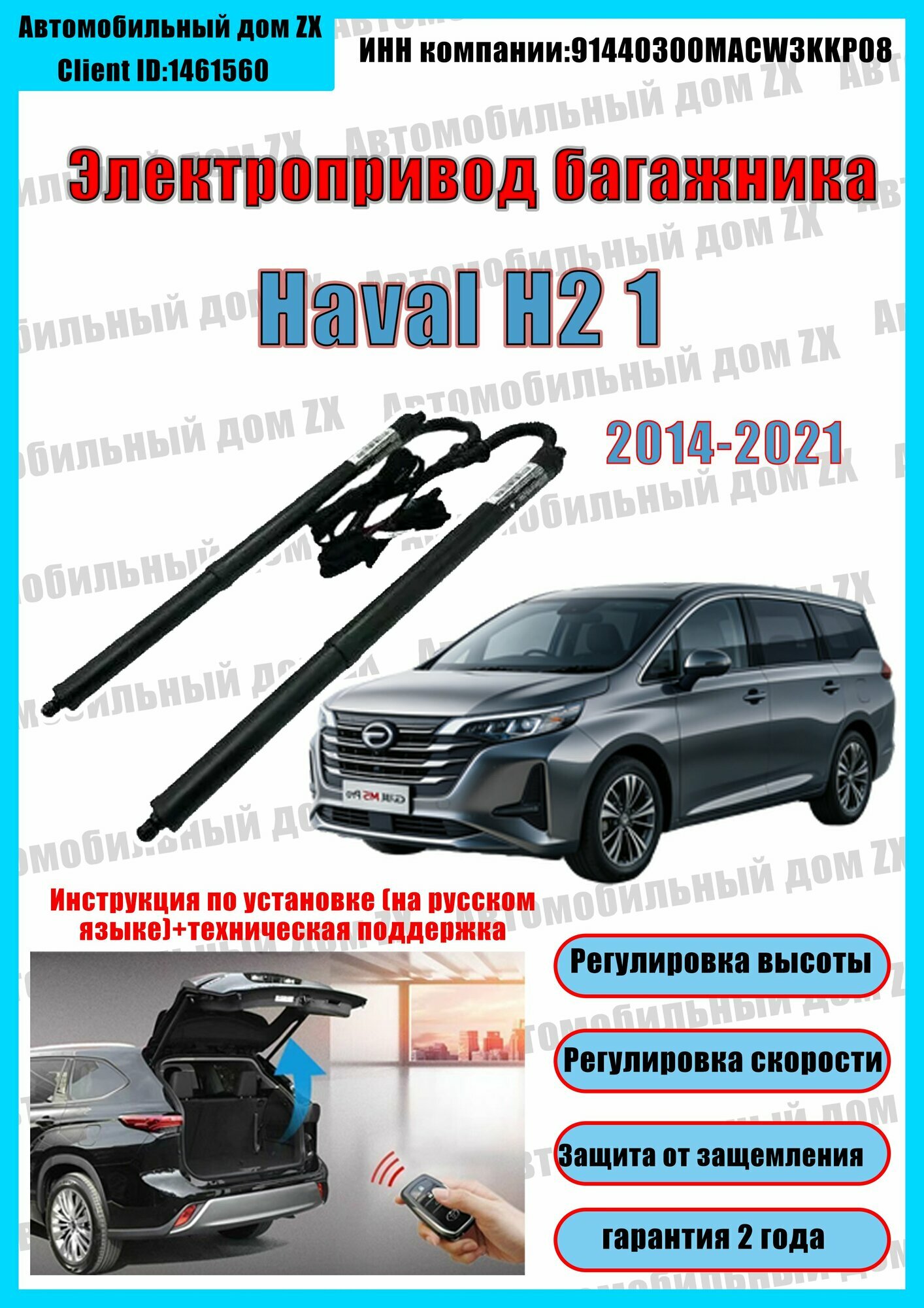 Электропривод багажника Haval H2 1 2014-2021(Бесплатное видео по установке)