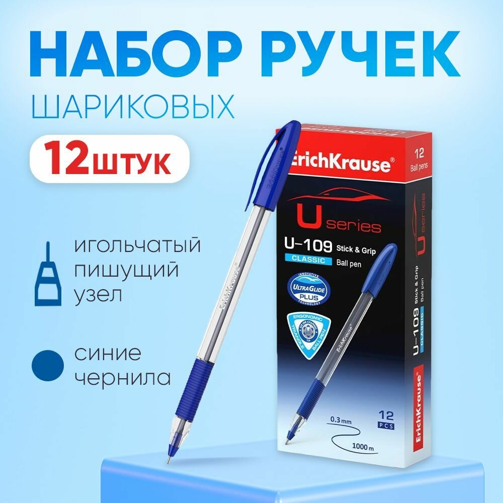 Ручка шариковая синяя ErichKrause U-109 Classic Stick&Grip 1.0 мм, набор 12 штук