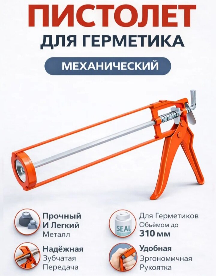 Пистолет для клея герметика силикона , металлический пистолет