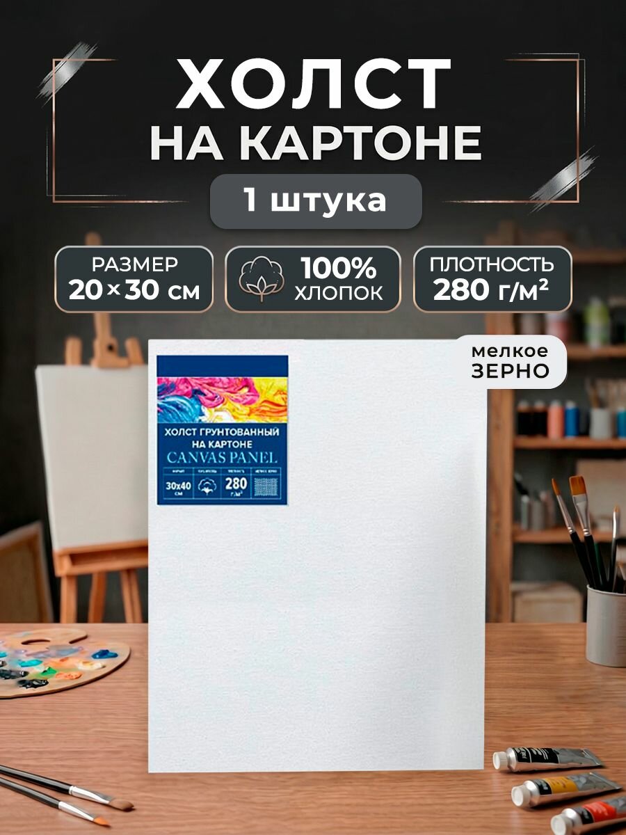 Холст на картоне 30*40 см грунтованный 100% хлопок,280 г/м2. белый мел. зер