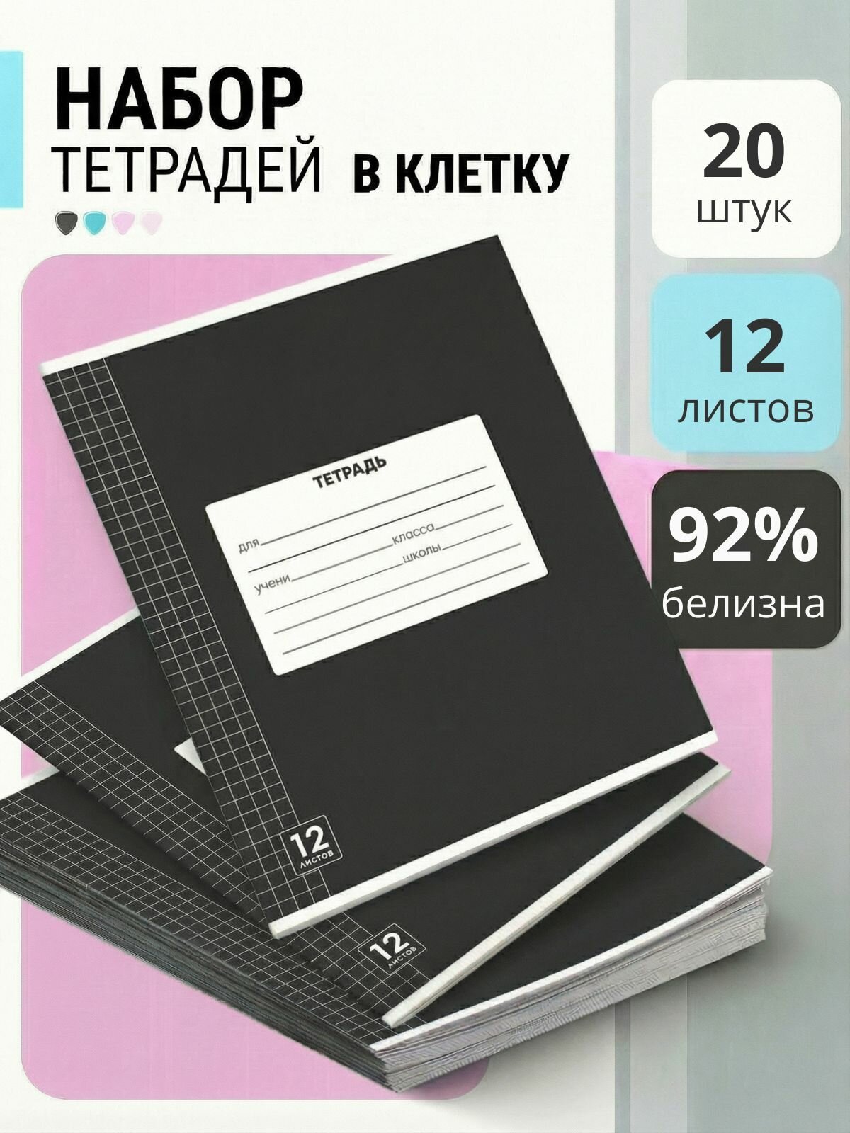 Набор Тетрадь 12 л. в клетку "черная" 20 шт, обл. мелов. бум.(115г/м2), блок офсет (92%,60г/м2)