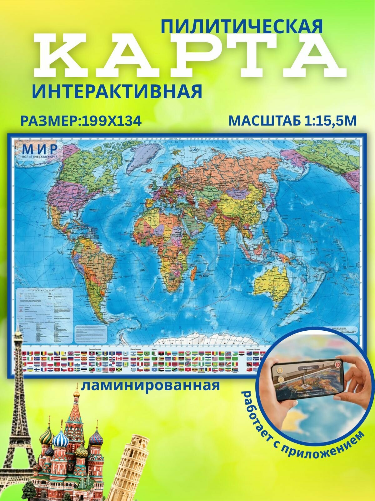 Карта Мира Политическая, 1:15,5М 199х134 см, с ламинацией, интерактивная