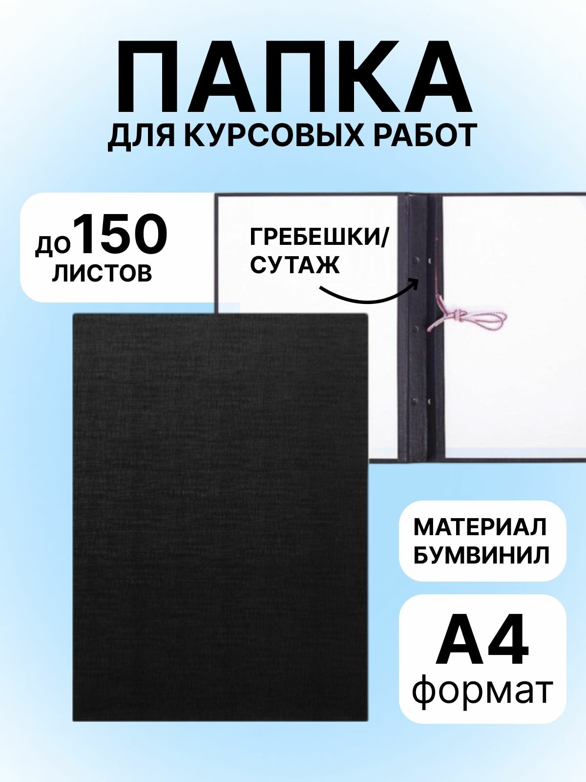 Папка б/в "без надписи" А4 гребешки/сутаж, (без бумаги) черная