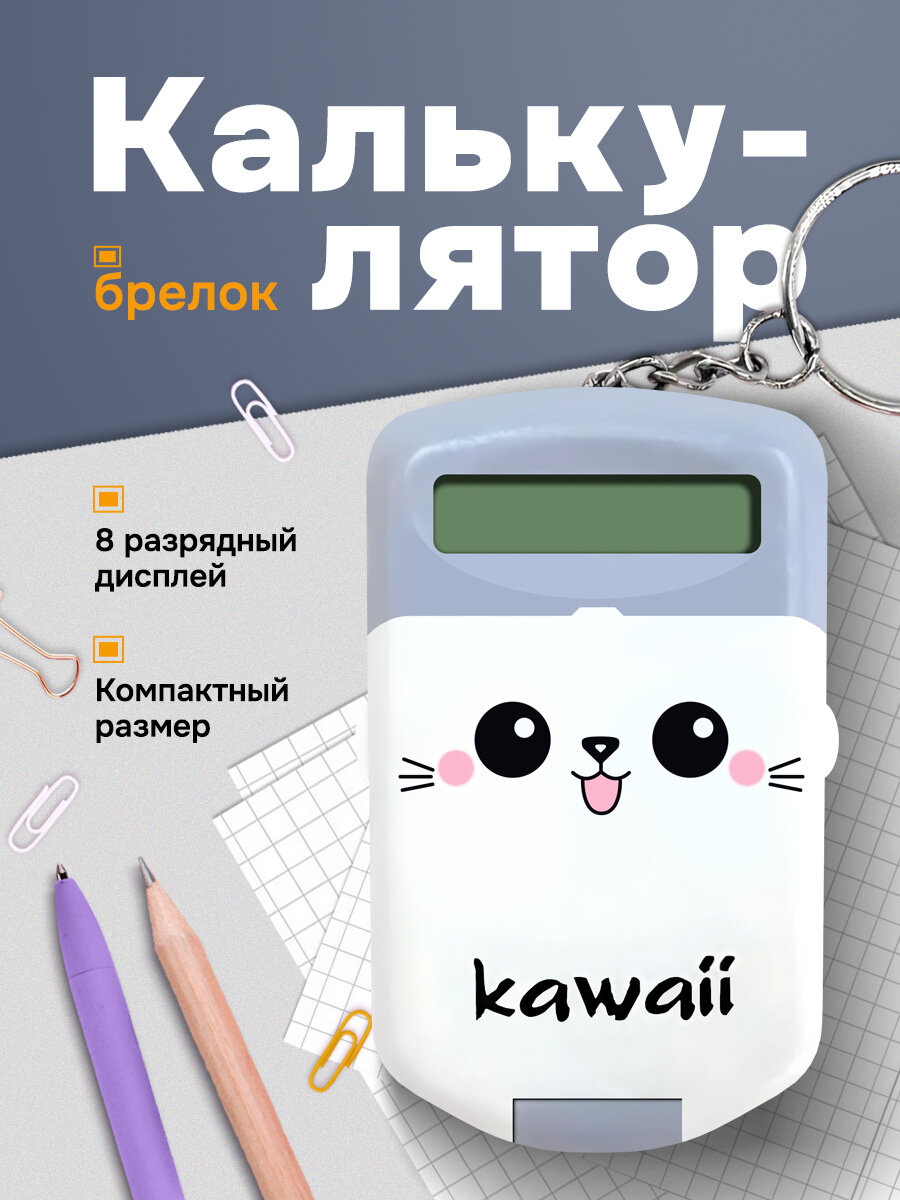 Калькулятор-брелок мини для школы 8 разрядов