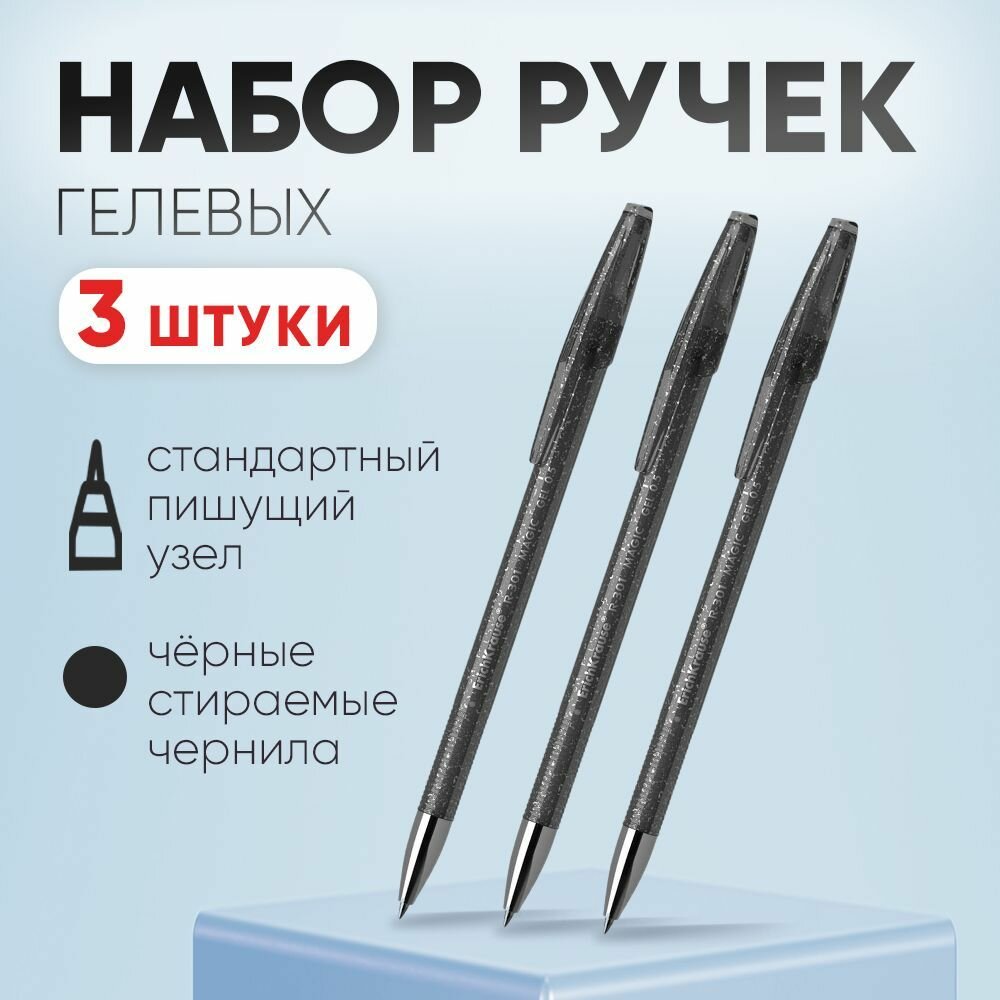 Ручка гелевая черная стираемая ErichKrause R-301 Magic Gel 0.5 мм, набор 3 штуки