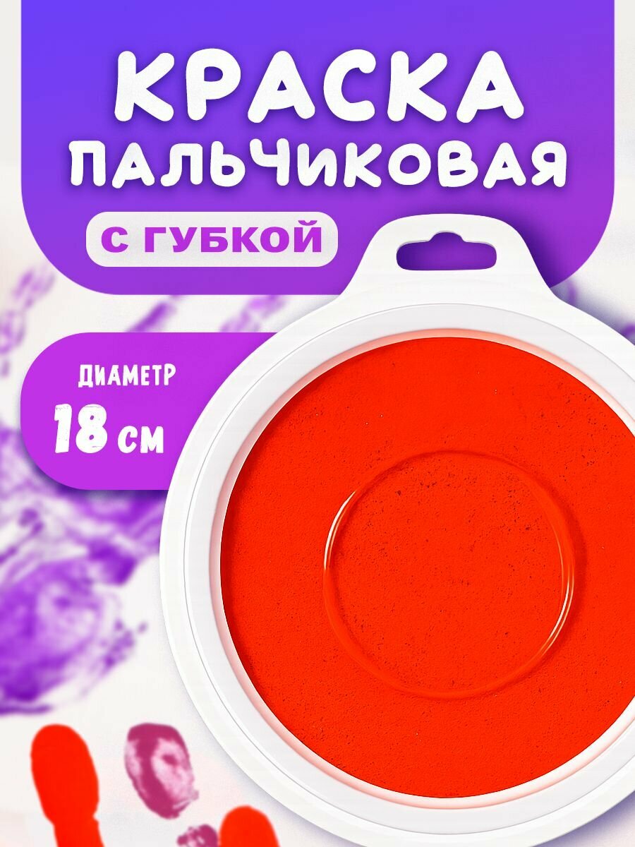 Краска пальчиковая для малышей красная