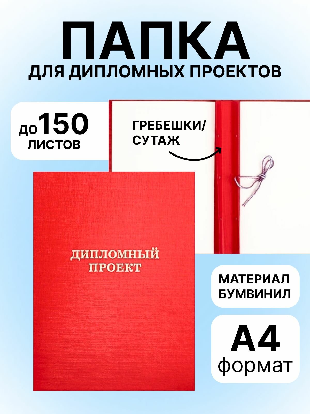 Папка б/в "Дипломный проект" А4 гребешки/сутаж, (без бумаги) красный
