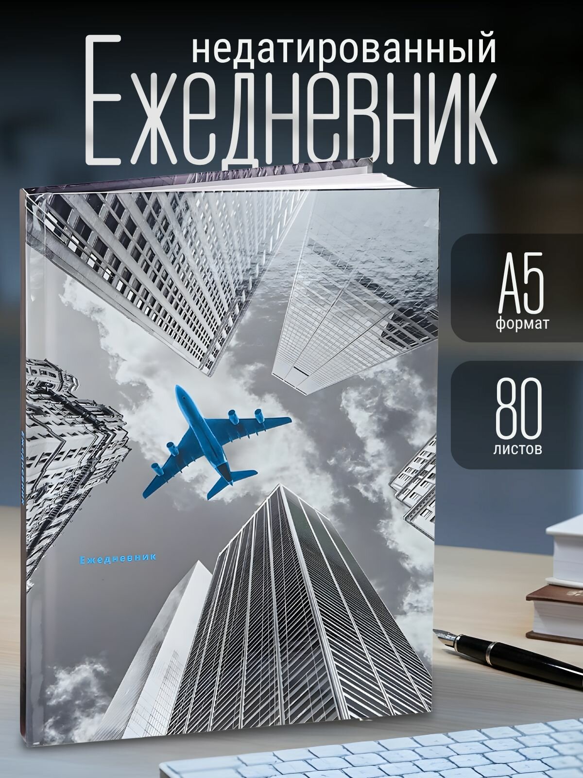 Ежедневник недатированный А5 80 л. твердая обложка, глянец