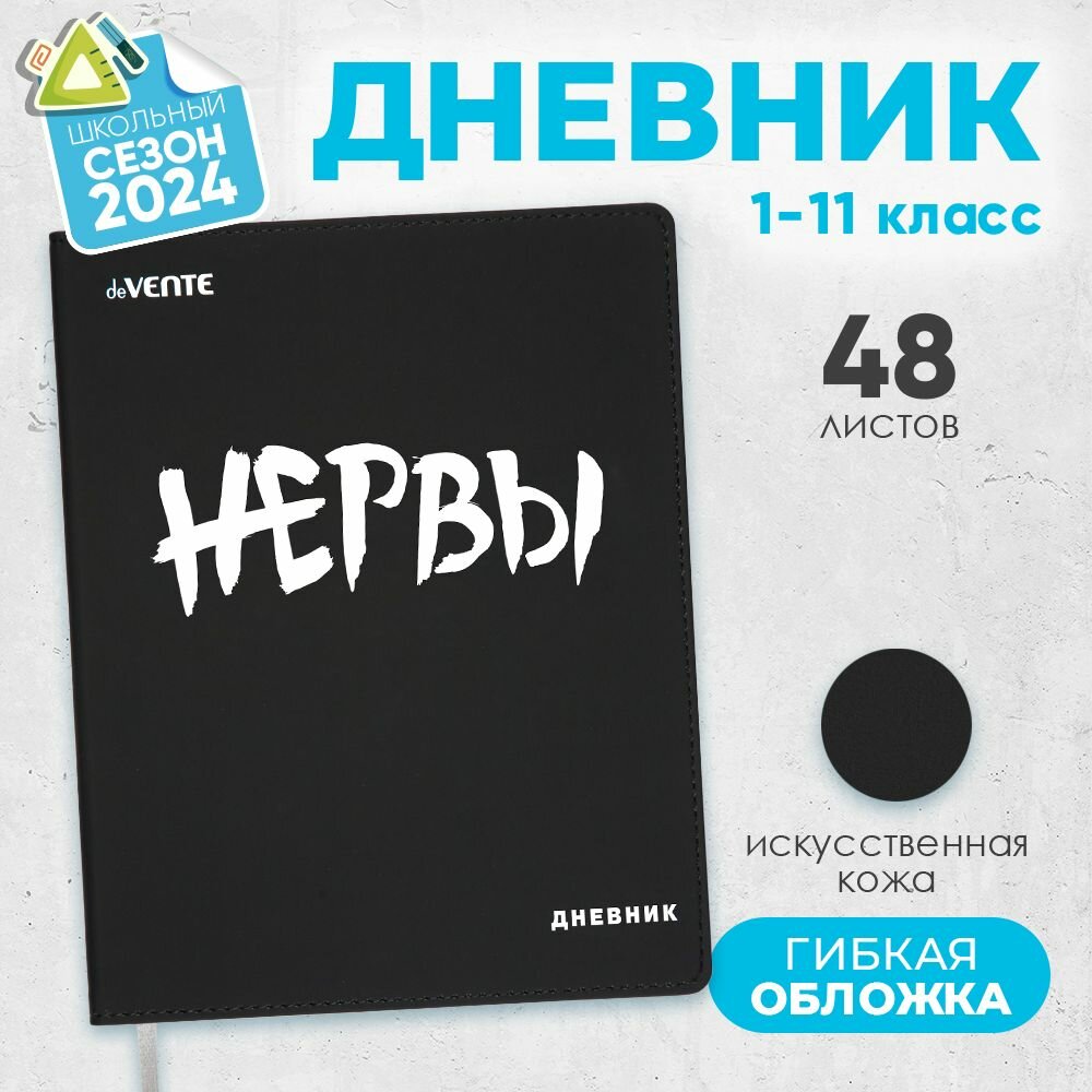 Дневник школьный 1-11 класс, 48 листов "deVENTE. Нервы" гибкая обложка из искусственной кожи