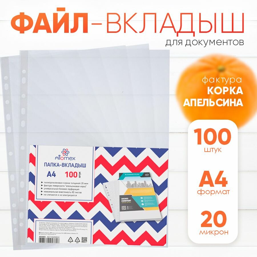 Файлы-вкладыши (мультифора) А4 100 шт, 20 мкм, фактура "апельсиновая корка"