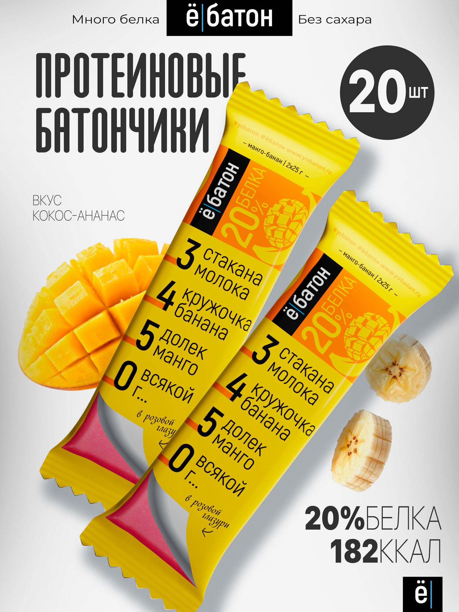 Протеиновые батончики ё|батон без сахара, в глазури 20шт х 50г Банан-Манго